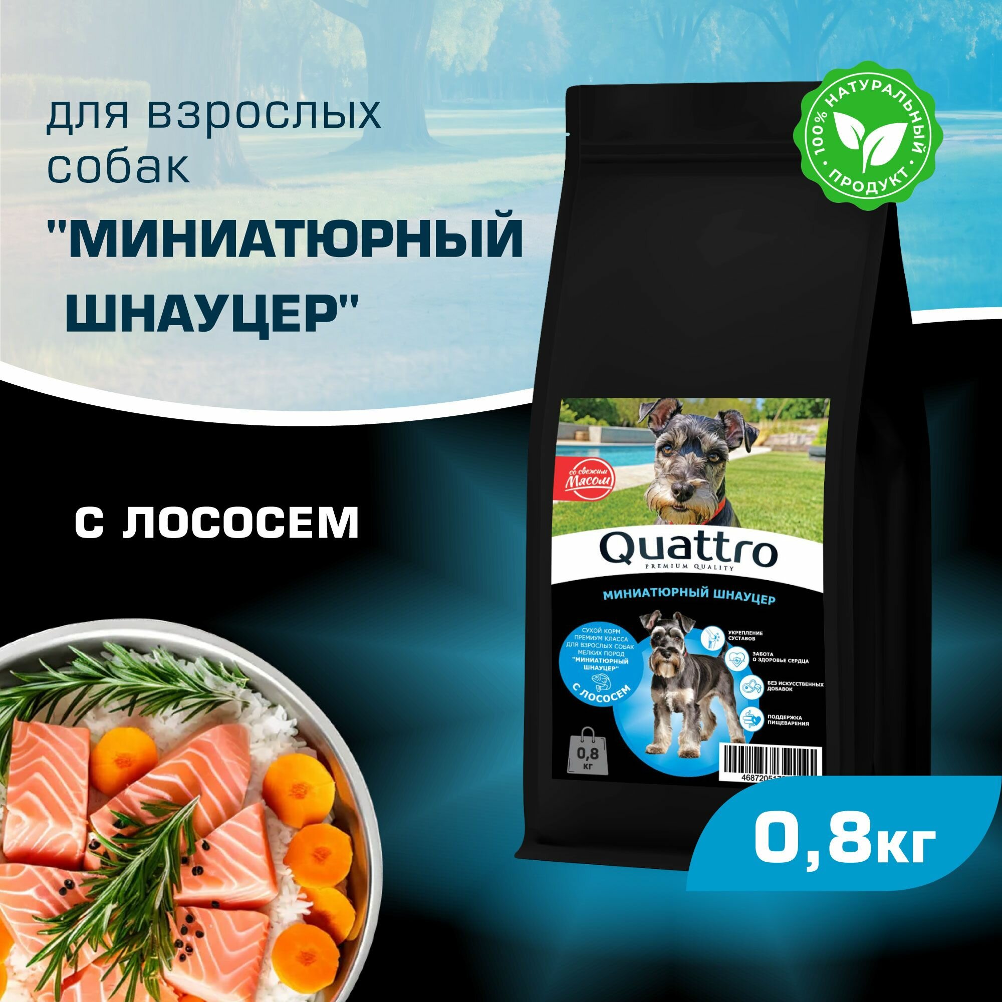 Quattro корм для взрослых собак породы Миниатюрный Шнауцер, с лососем 800 гр