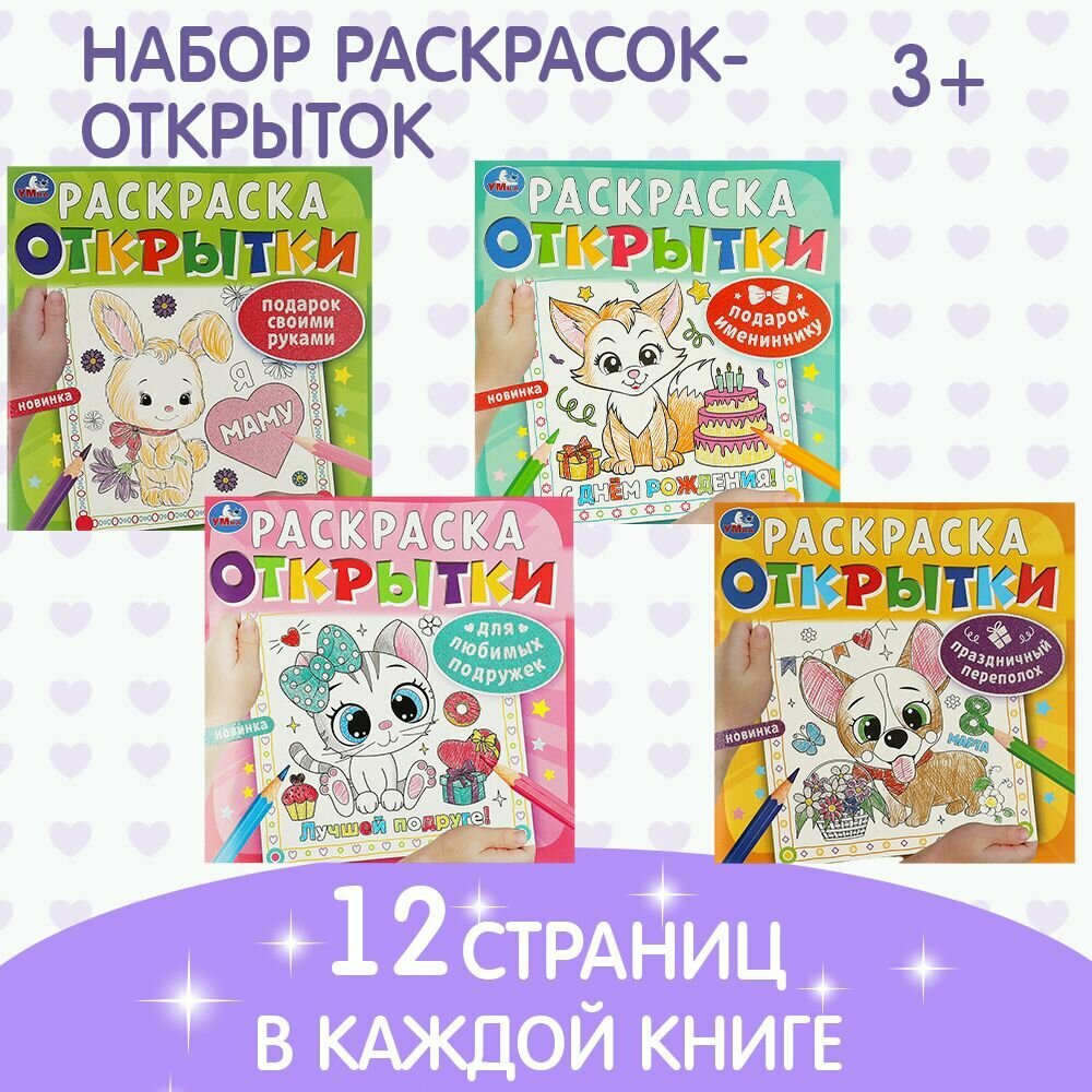 Набор раскрасок-открыток Умка 4 шт