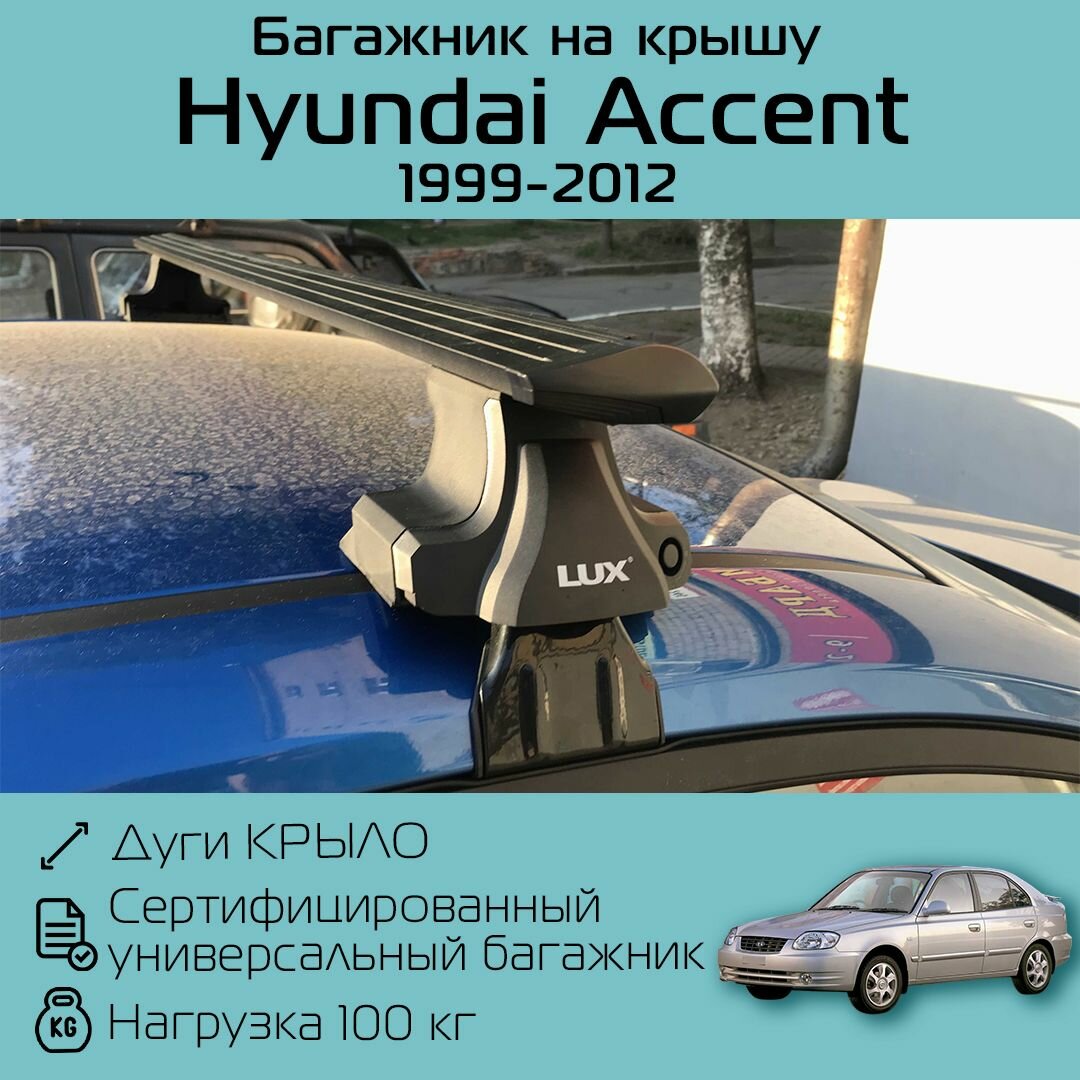 Багажник на крышу Хендай Акцент 1999 г. в. - 2012 г. в. / Hyundai Accent D-LUX 1 черное крыло 120 см