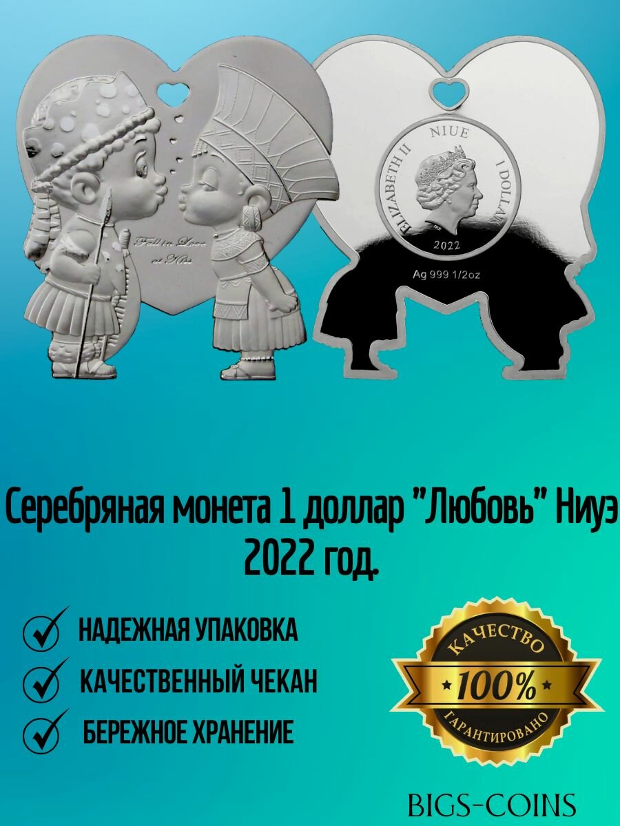1 доллар "Влюбиться с поцелуя" Ниуэ 2022 год 15,5 гр в коробочке.