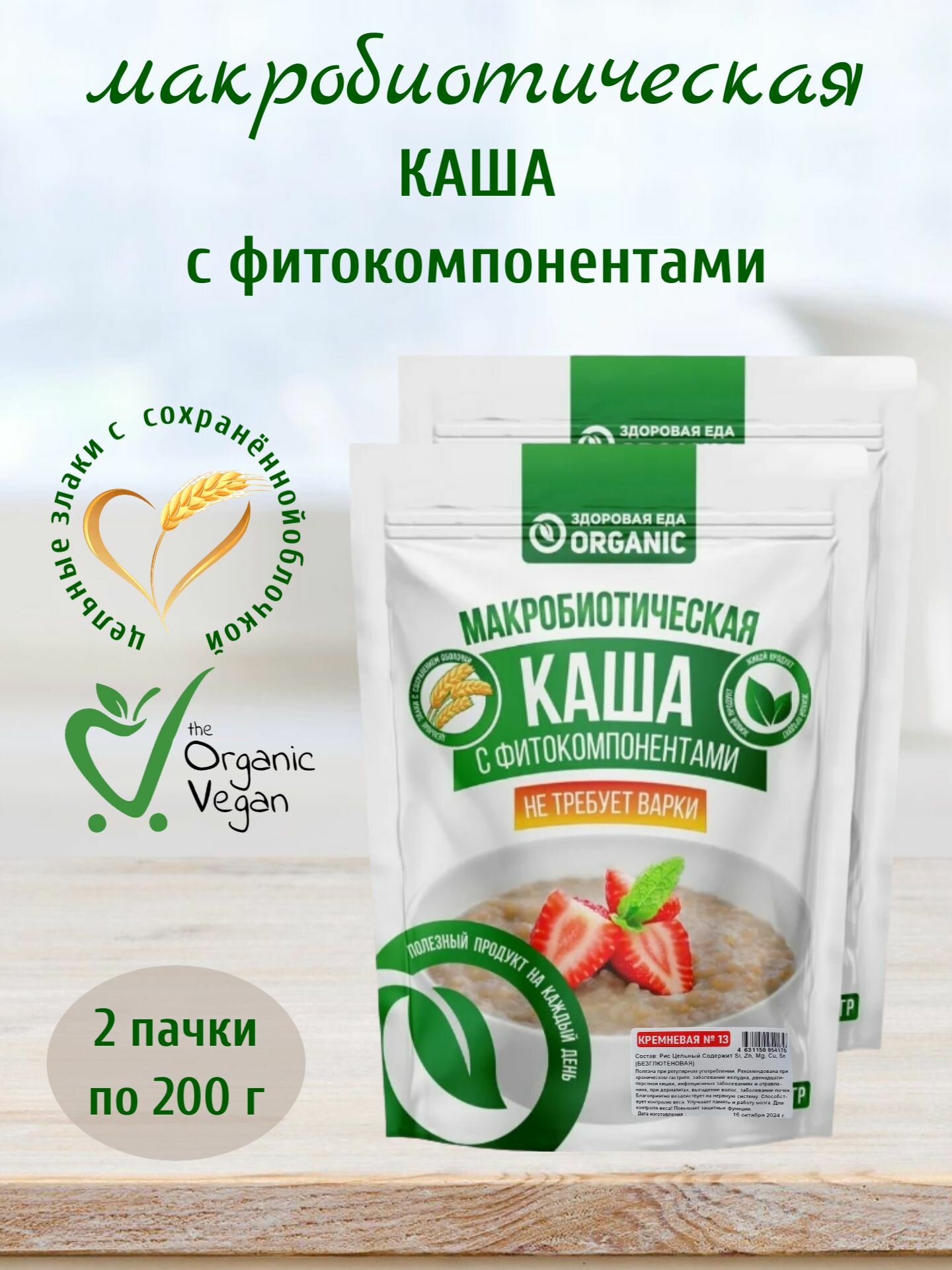 Макробиотическая каша №13 Кремневая, 2 шт по 200 г, Здоровая еда Organic