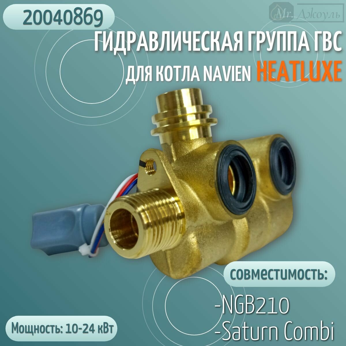 Гидравлическая группа ГВС для котла Navien Heatluxe NGB210 10-24 кВт (20040869)