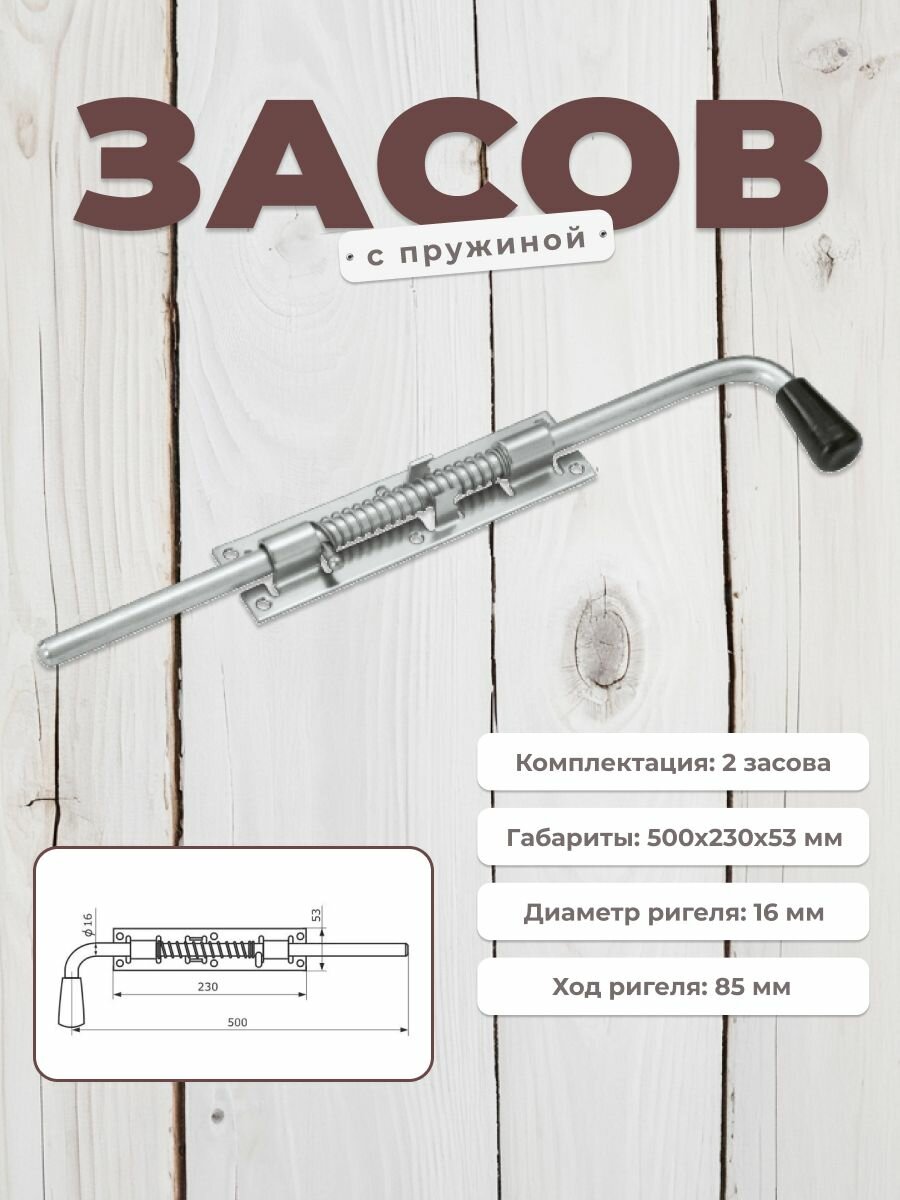 Засов для ворот и дверей с пружиной DOMART ЗСП-500 мм. мод. 2, задвижка дверная автоматическая, шпингалет накладной, комплект 2 шт, цинк