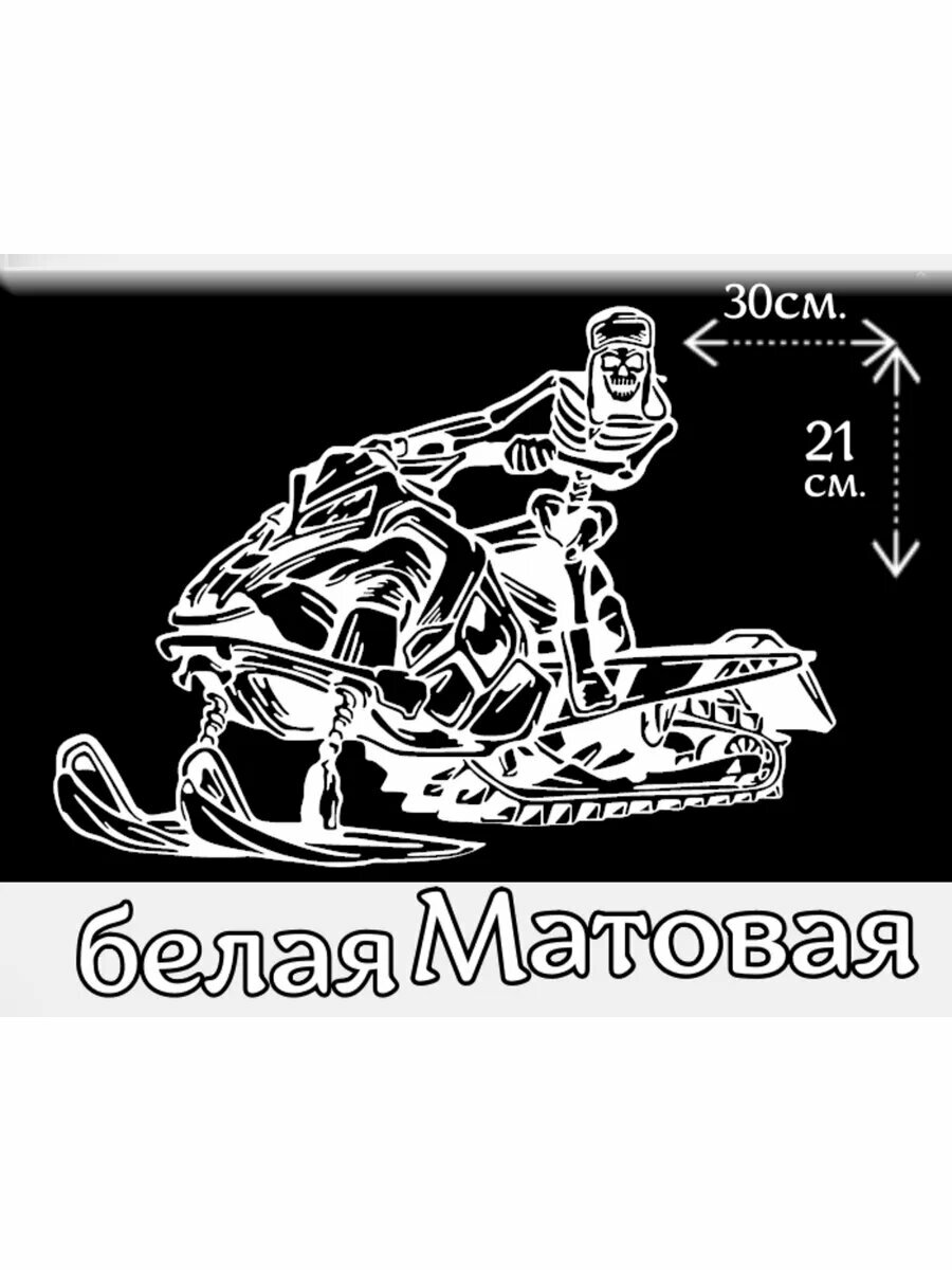 "Снегоход" декоративная наклейка для авто и дома, белая матовая.
