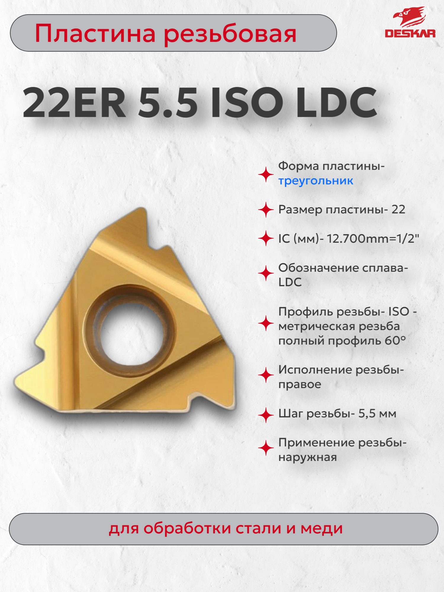 22ER 5.5 ISO LDC пластина резьбовая (1 шт.) DESKAR 00-00021367
