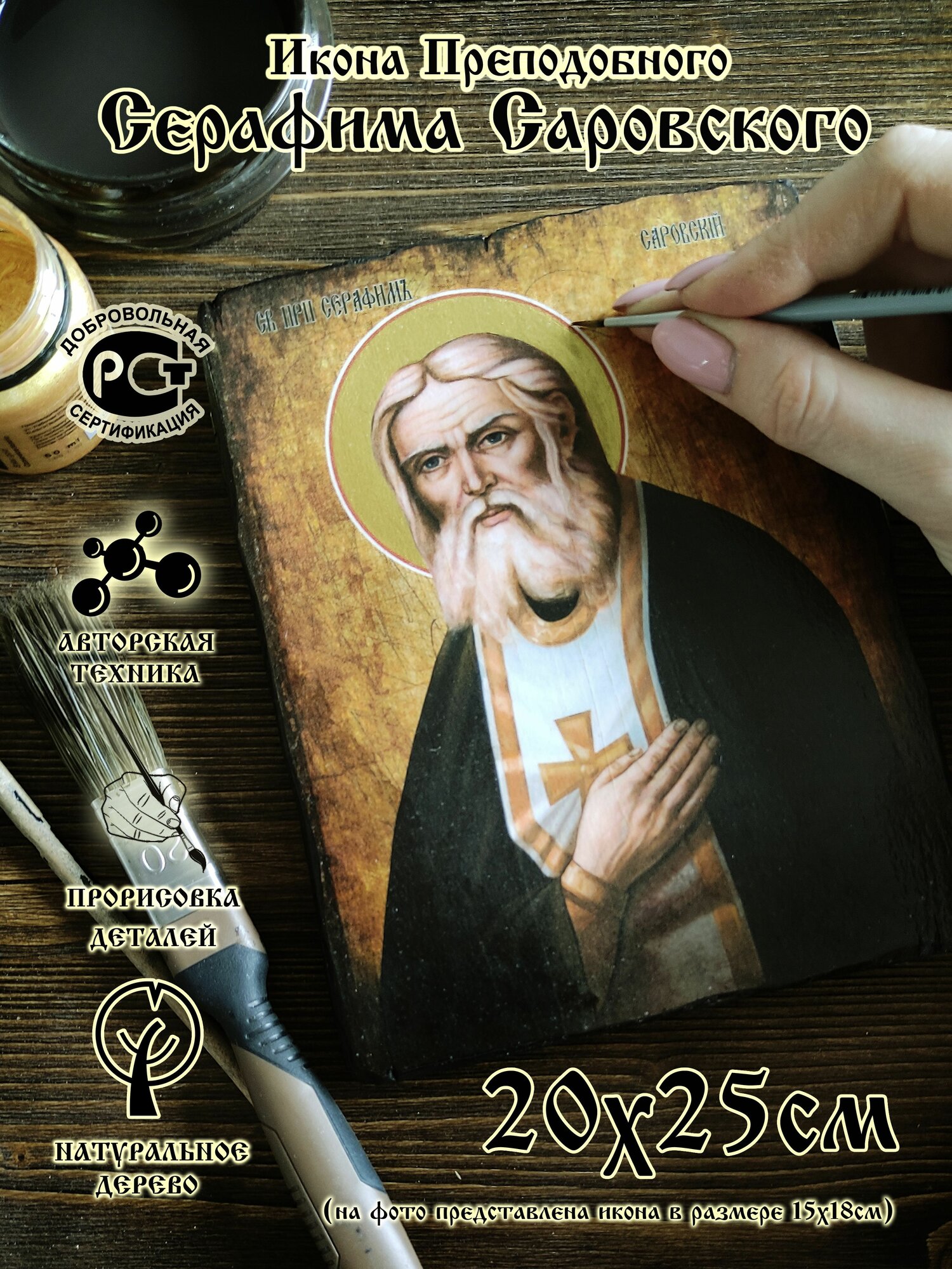 Икона Серафима Саровского, дерево, 20 см x 25 см, от семейной мастерской завет