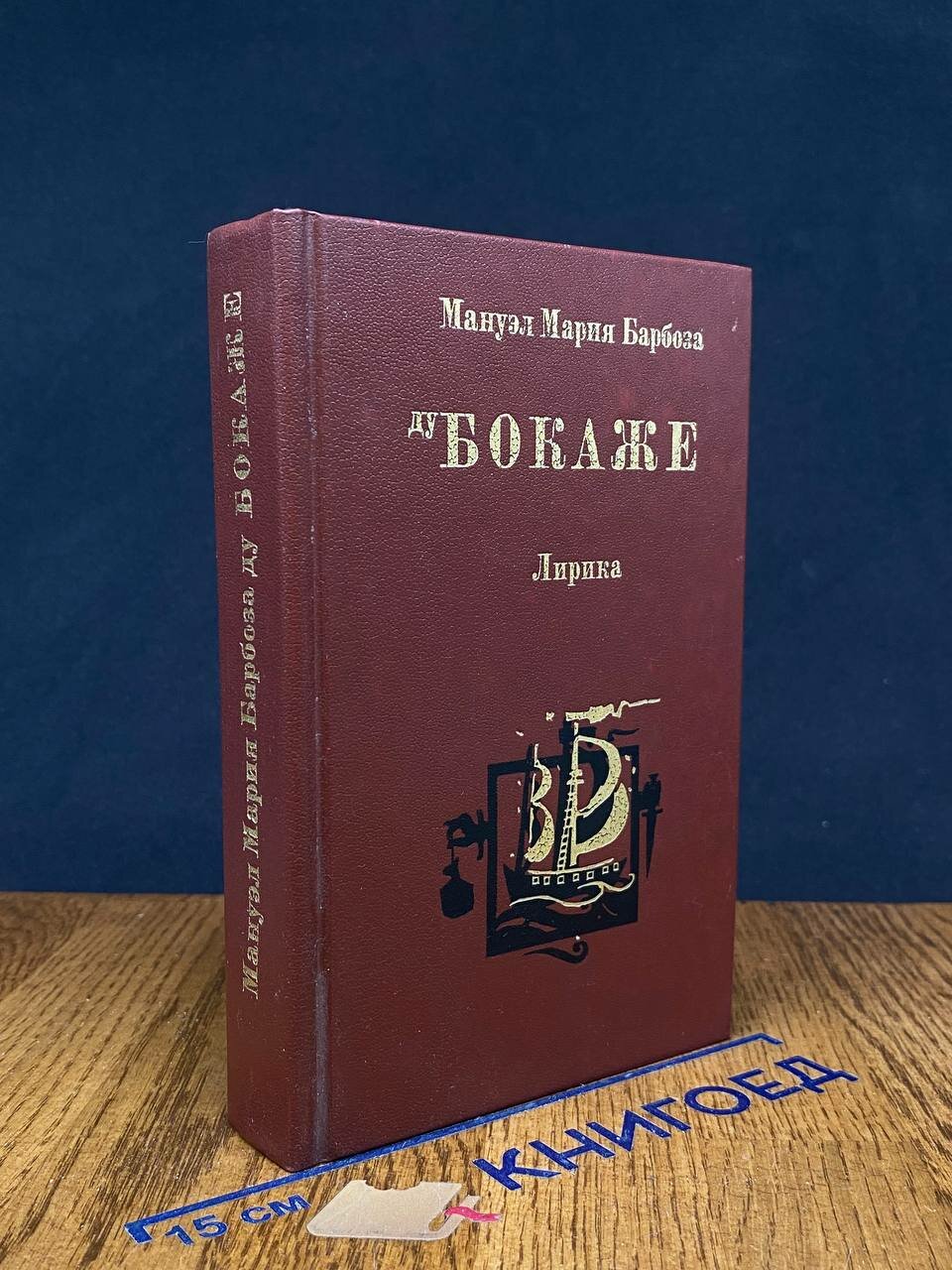 Книга. Мануэл Мария Барбоза ду Бокаже. Лирика 1988 (2042506521212)