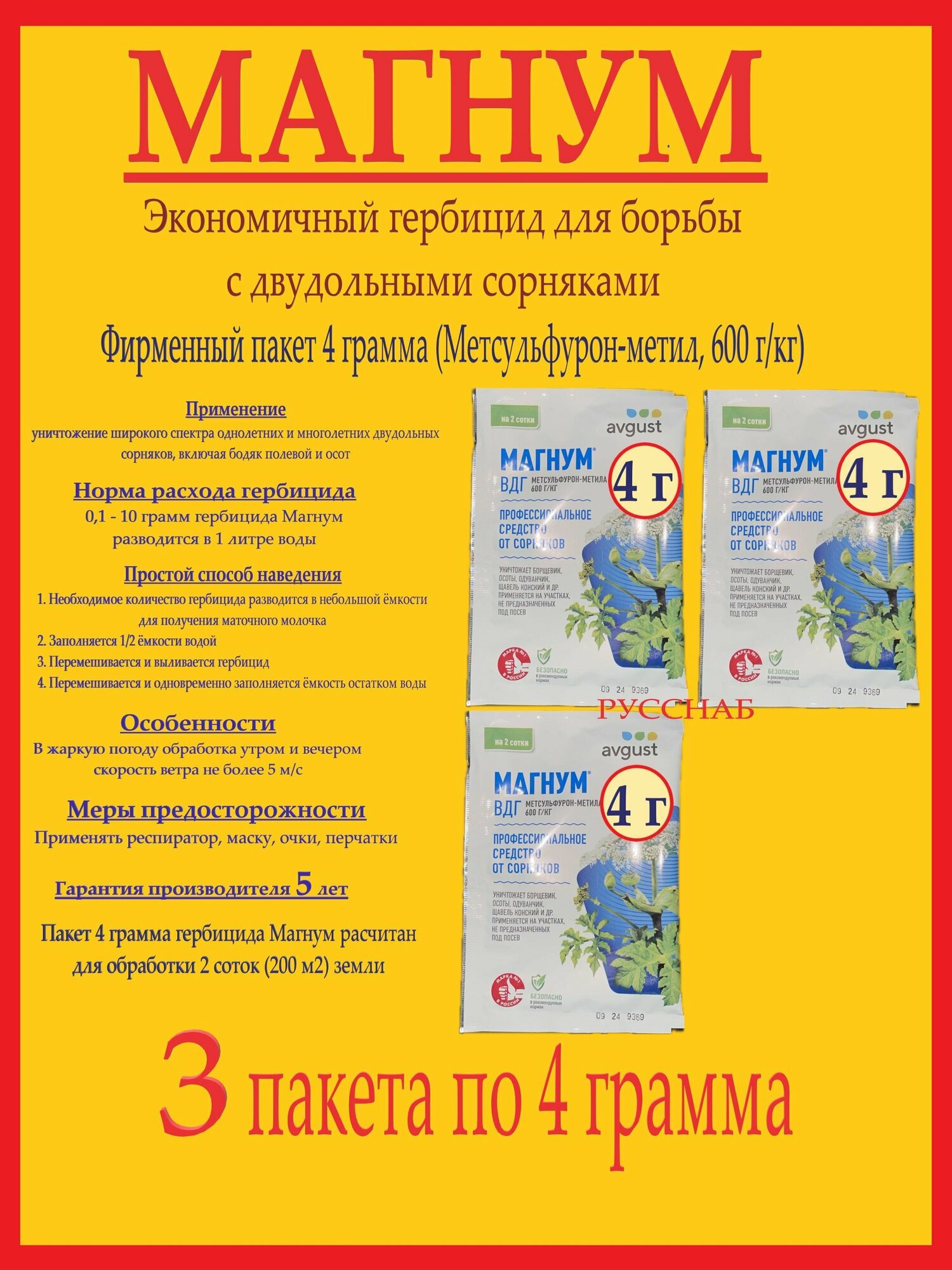 Гербицид Магнум от сорняков, 3 пакета по 4 грамма