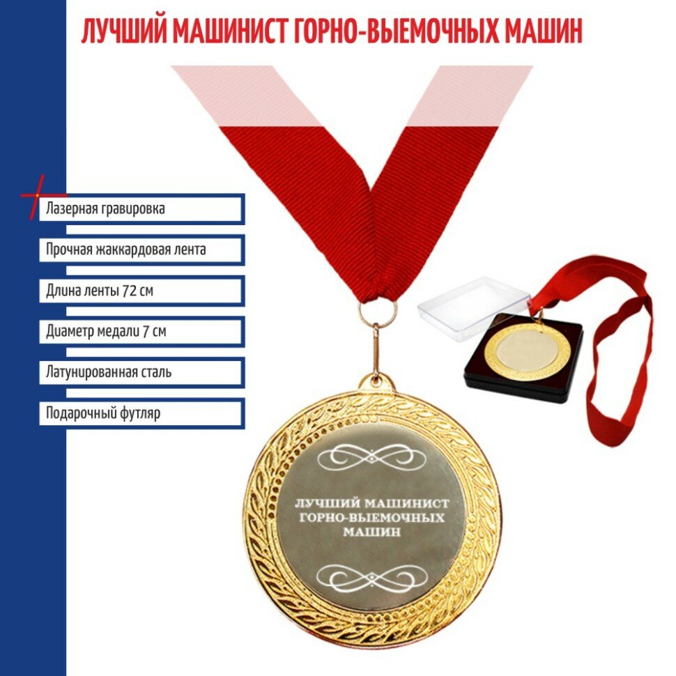 Медаль "Лучший машинист горно-выемочных машин" на ленте (7 см)