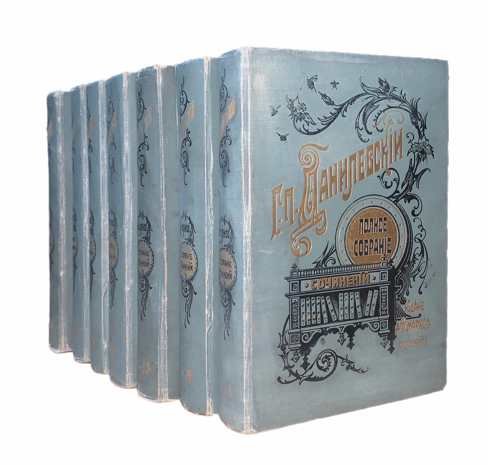 Г. П. Данилевский "Полное собрание сочинений" (7 книг-24 тома) 1901 г. Изд. "А. Ф. Маркса"