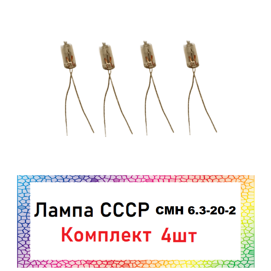 Лампы сверхминиатюрные СССР 6.3v 20мА СМН 6.3-20-2 (4 штуки)