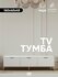 Тумба под телевизор 3 ящика, MaxForm, белая ножки золото, 160х40х45
