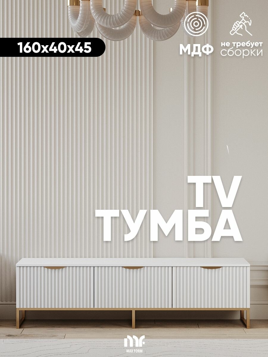 Тумба под телевизор 3 ящика, MaxForm, белая ножки золото, 160х40х45