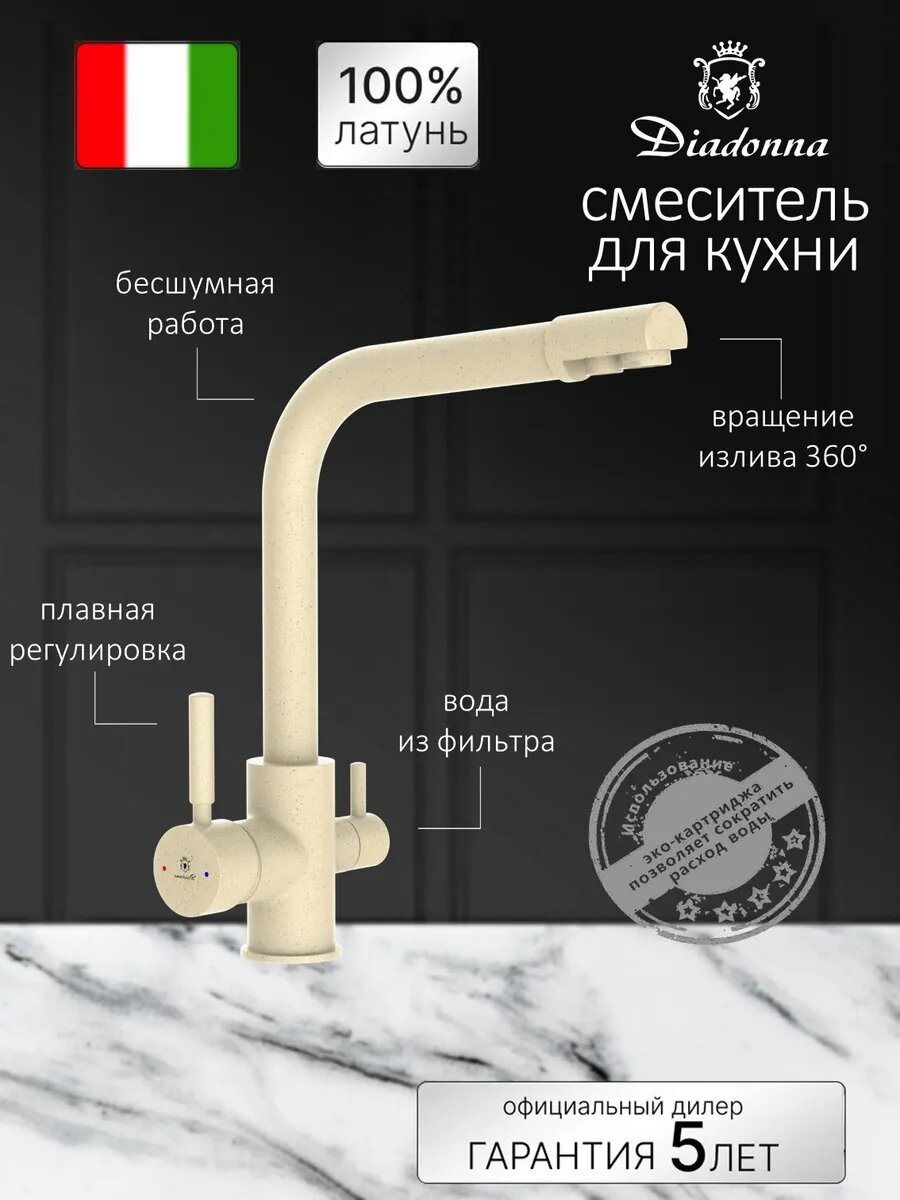 Смеситель кухонный Diadonna, латунь, бежевый, поворотный излив