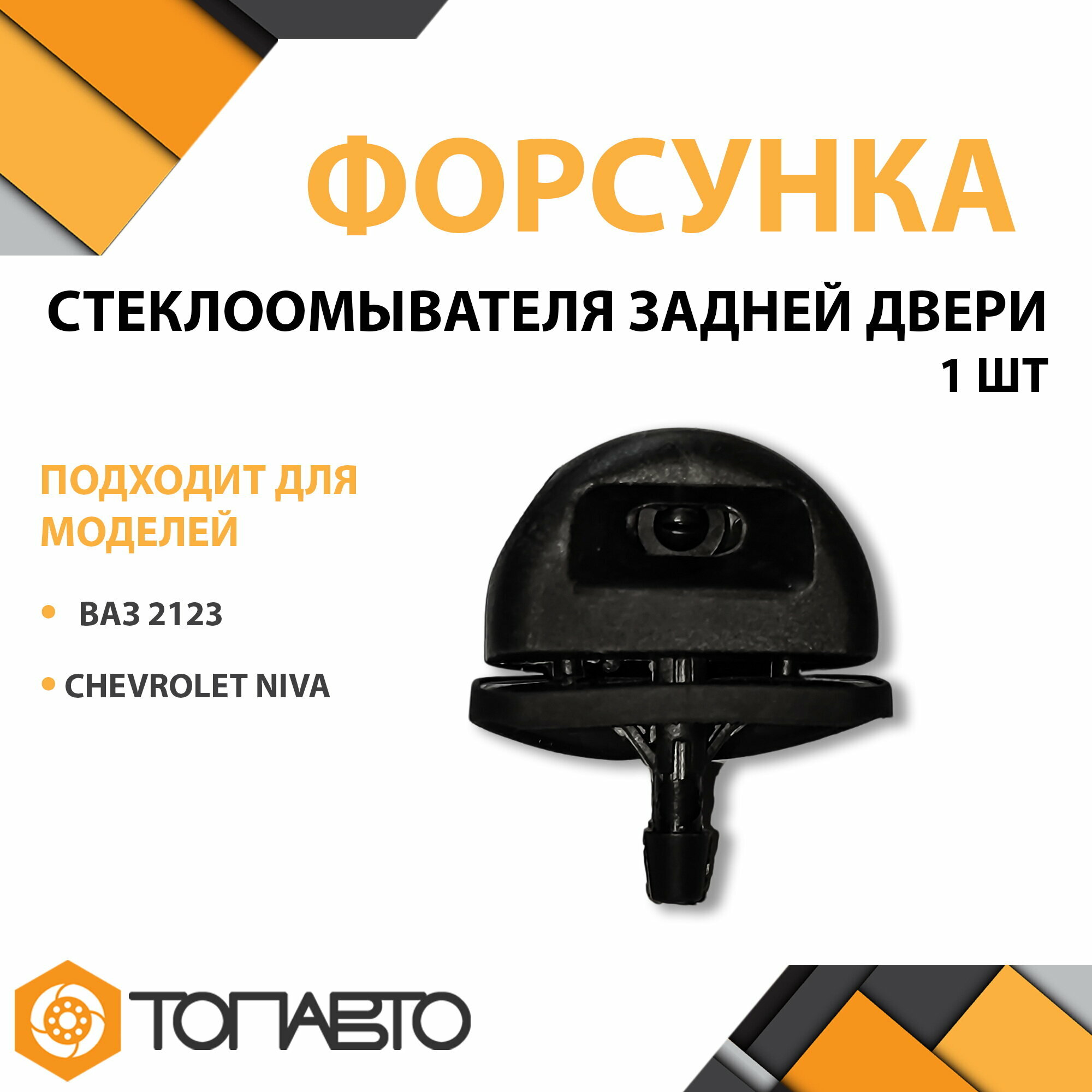 Форсунка стеклоомывателя задней двери для Нива Шевроле Ваз 2123
