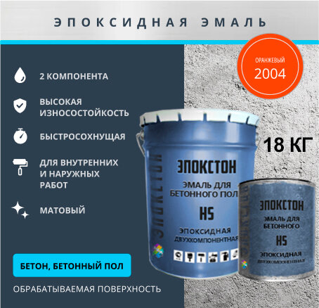 Двухкомпонентная эпоксидная краска по бетонному полу HS "эпокстон", тара 18 кг, цвет оранжевый