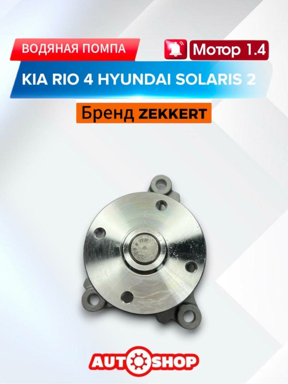 Помпа водяная Мотор 1.4 Хендай Солярис 2 Кия рио 4 Сид (Hyundai Solaris I20 I30 Kia Rio 4 Ceed)
