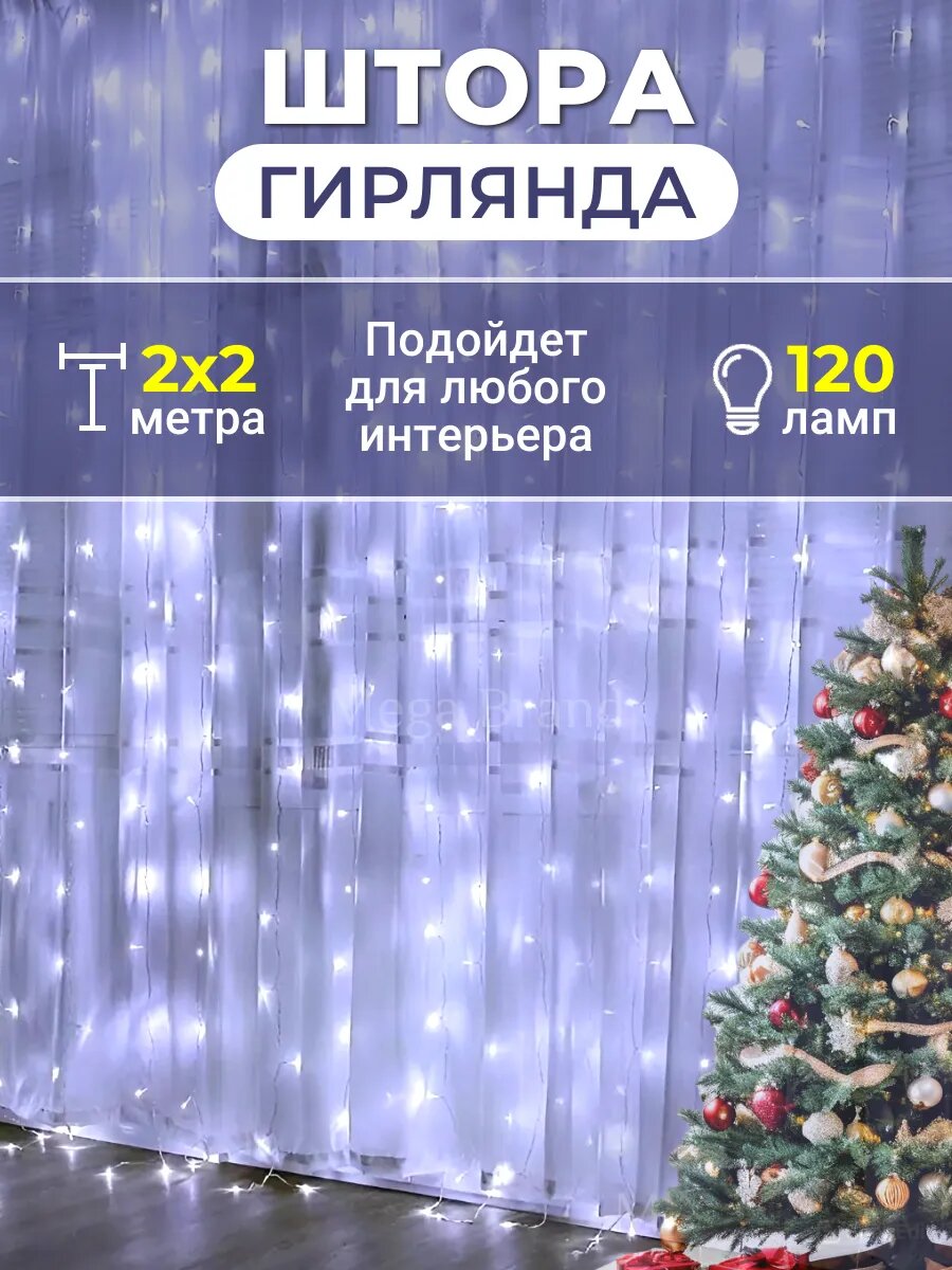 Гирлянда штора 2х2м