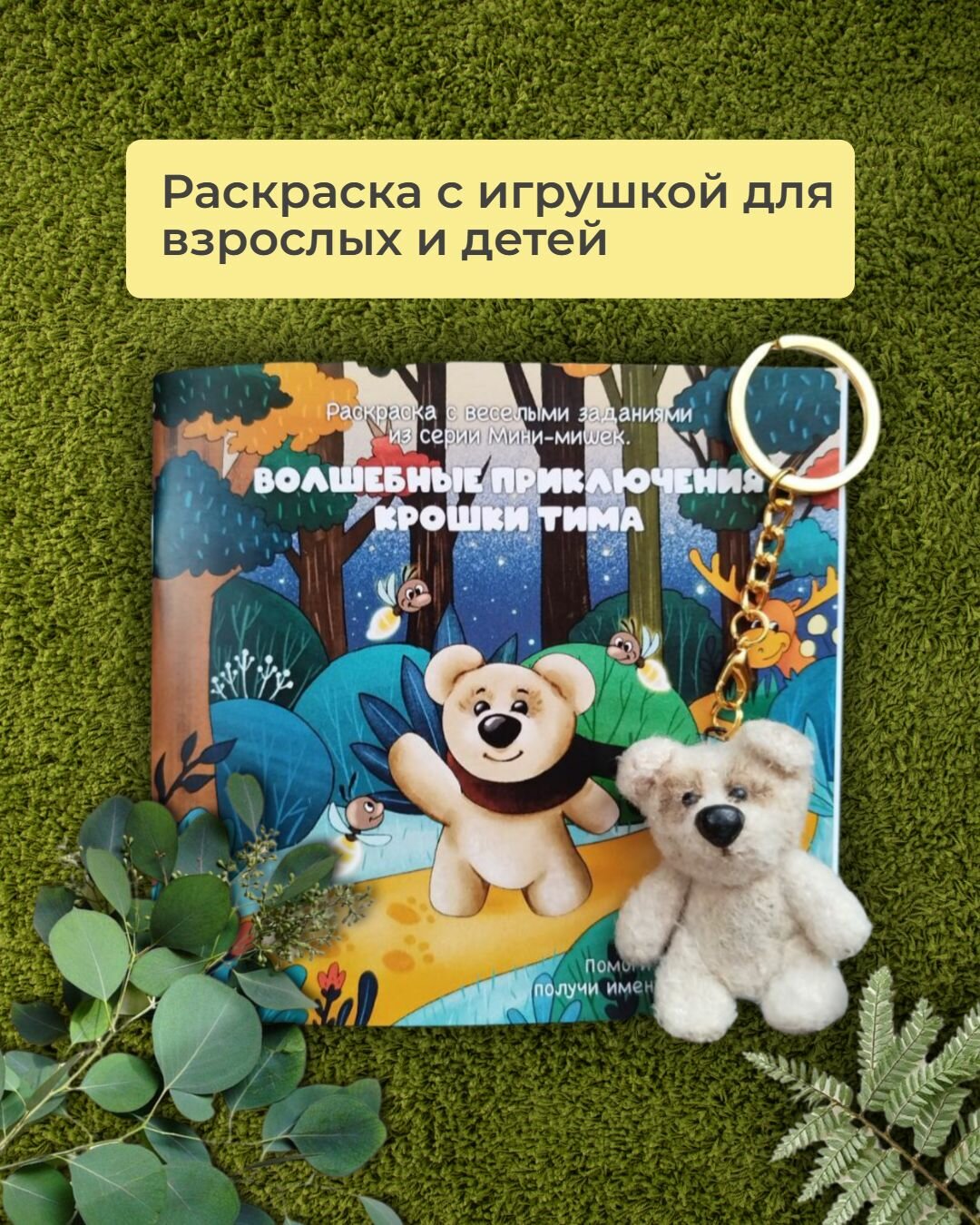 Раскраска с игрушкой для взрослых и детей. Серия Мини-Мишки.