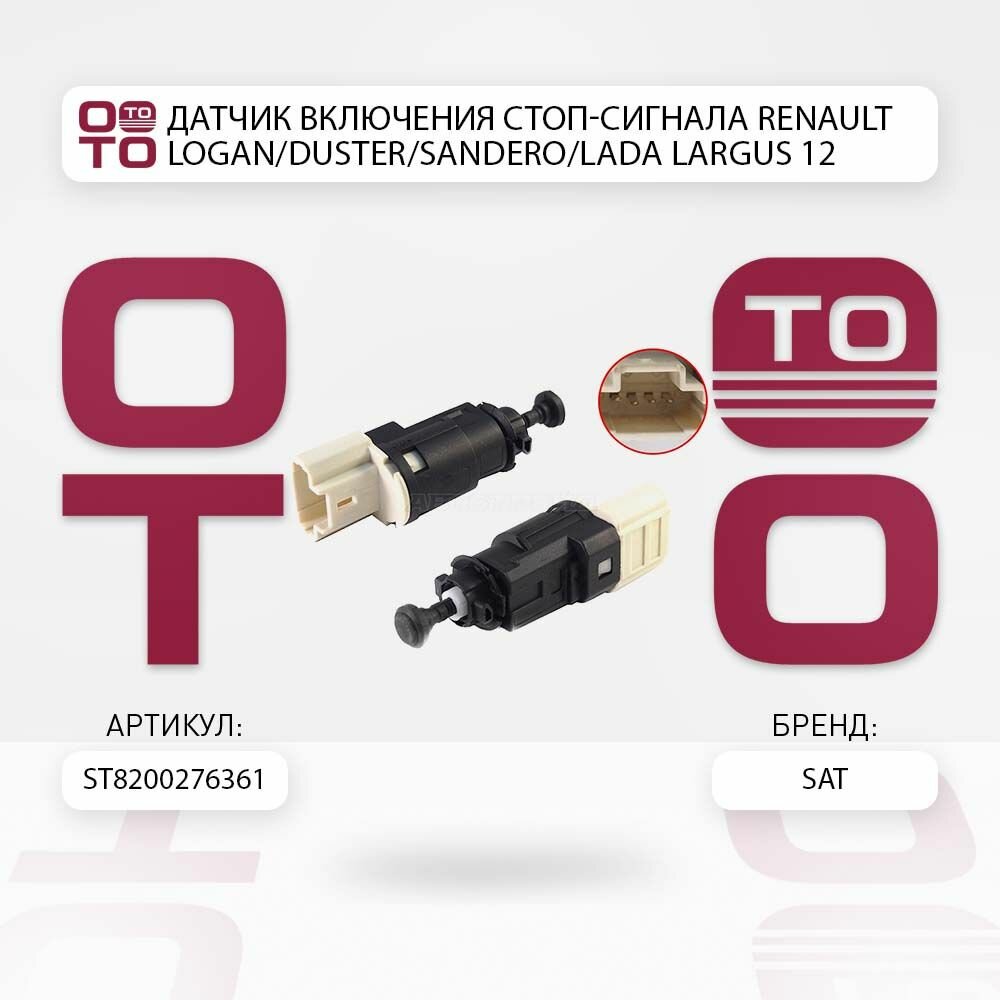 Датчик включения стоп-сигнала Renault ( Ренаут / Рено ) Logan ( Логан ) / SAT ST8200276361; ST-82 00 276 361