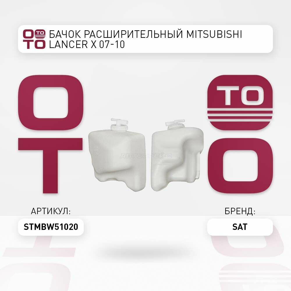 Бачок расширительный Mitsubishi ( Митсубиши / Митсубиси ) Lancer ( Лансер ) X 07-10 / SAT STMBW51020; ST-MBW5-102-0