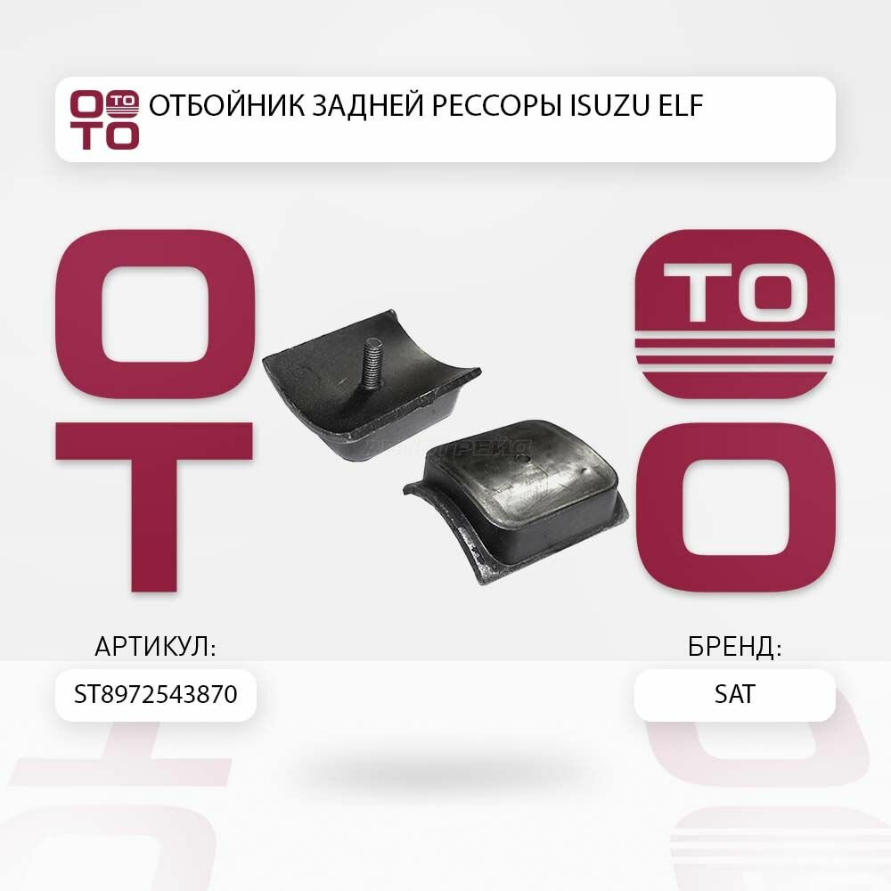 Отбойник задней рессоры Isuzu ( Исузу ) ELF / SATST8972543870