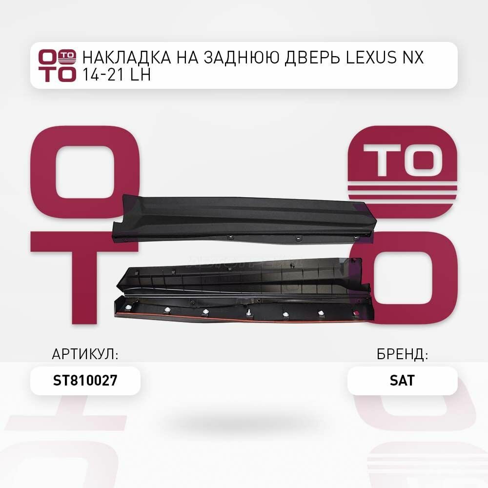 Накладка на заднюю дверь lexus ( лексус ) nx 14 21 lh / SAT ST810027; ST-81-0027
