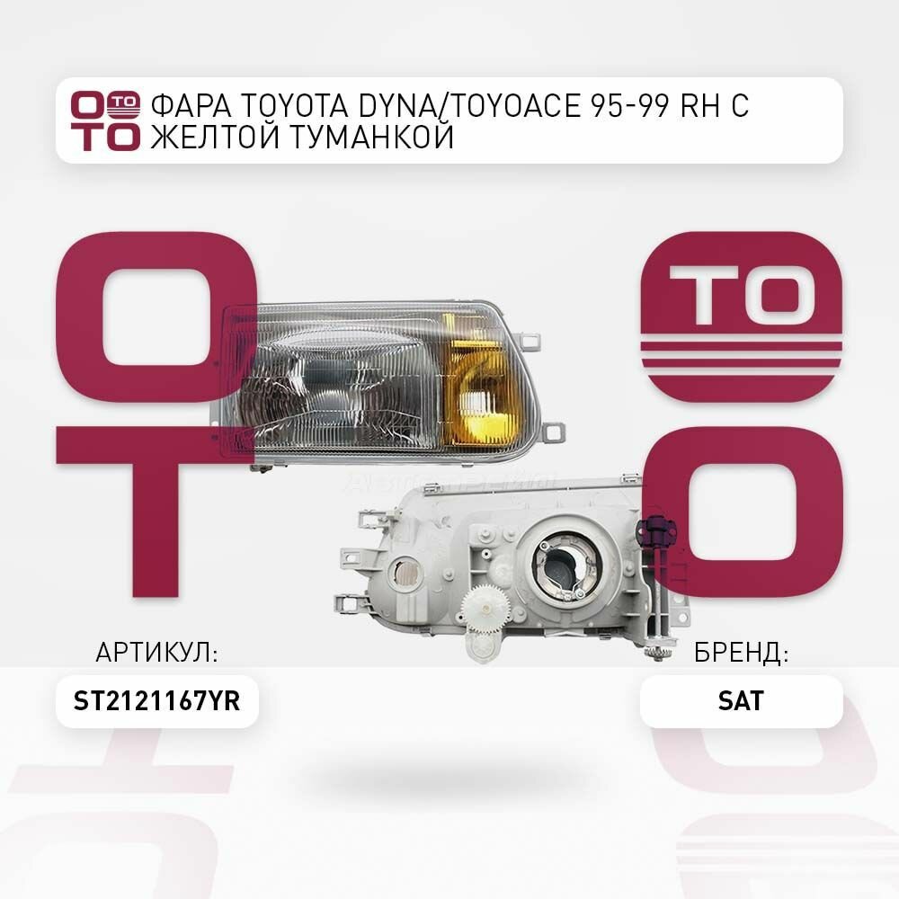 Фара toyota ( тойота ) dyna / SAT ST2121167YR; ST-212-1167YR