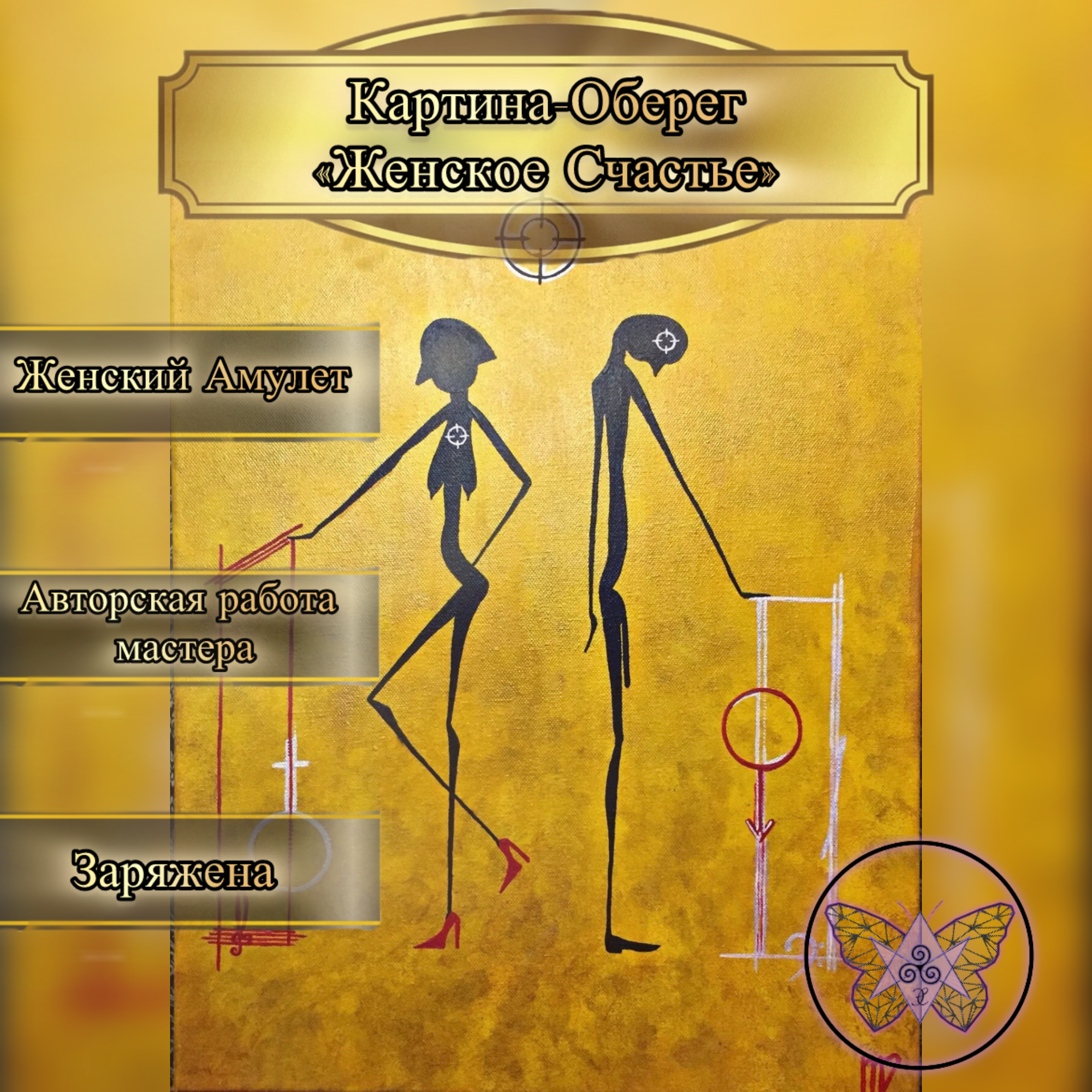Картина-Оберег женское счастье Интерьерная Картина на холсте, Женский Амулет