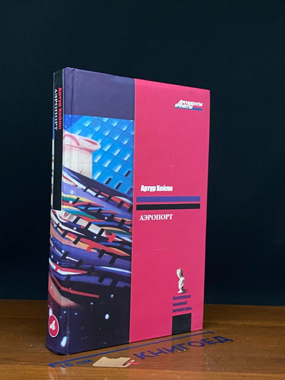 Книга. Аэропорт 2009 (2042581398211)