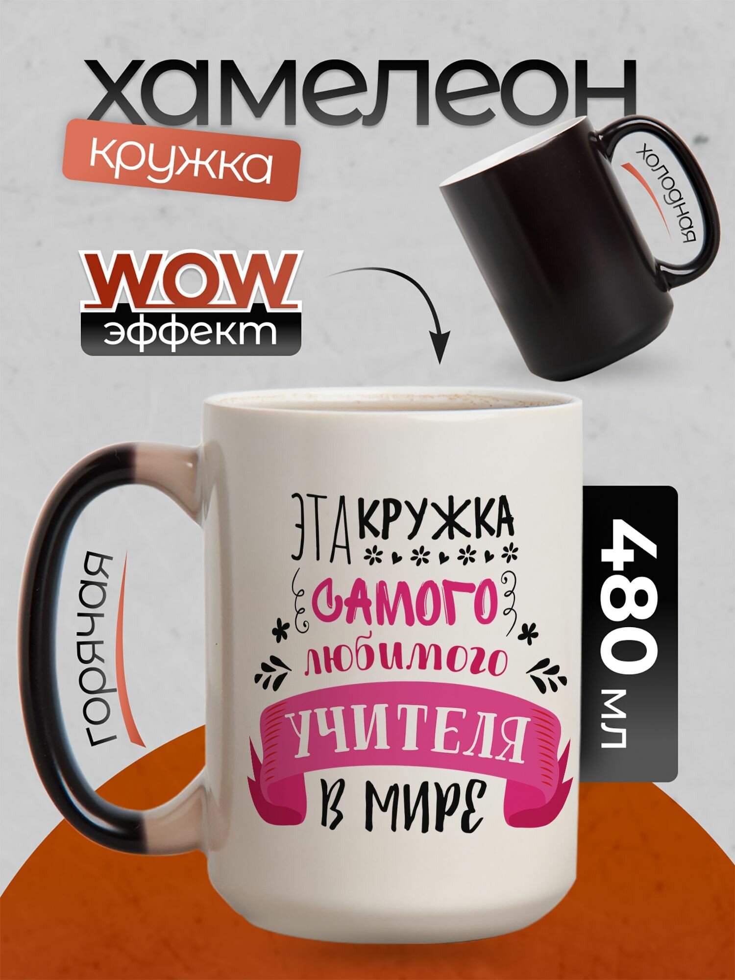 Кружка хамелеон 500 мл с приколом для чая и кофе с принтом "Эта кружка самого любимого учителя В Мире"