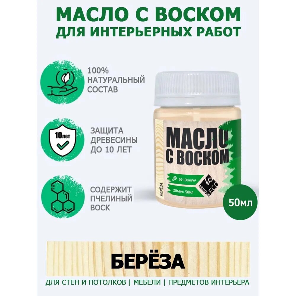 Масло с воском ARMOUR берёза 50 мл 4673729660754