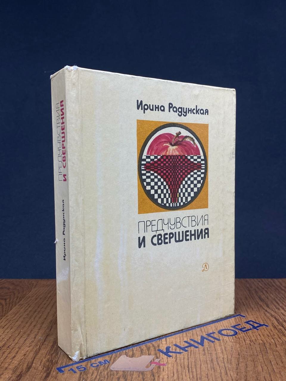 Книга. (Дефект) Предчувствия и свершения. Книга 2. Призраки 1989 (2042542099676)