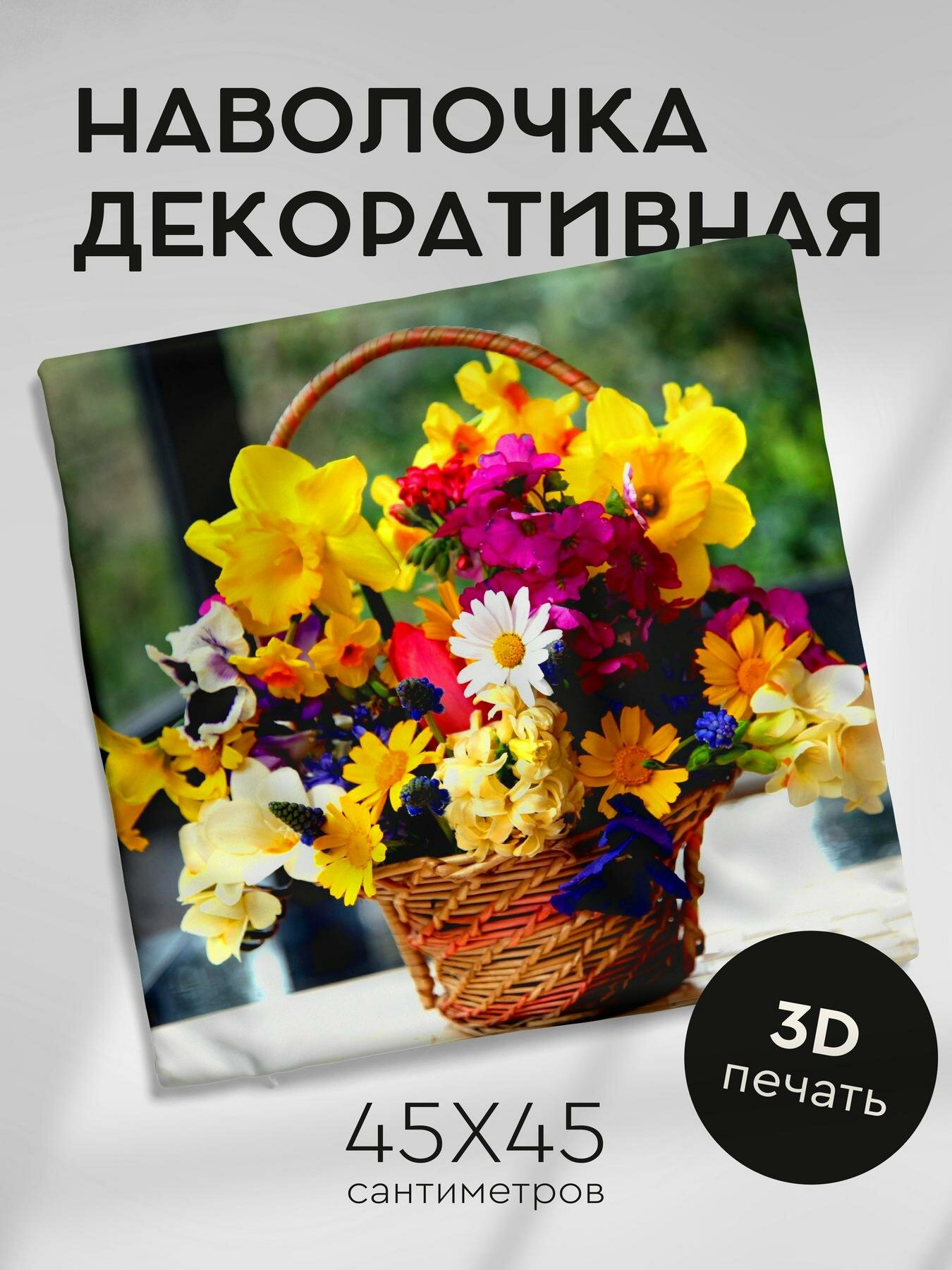 Наволочка декоративная, 45х45см / нарциссы / гортензия