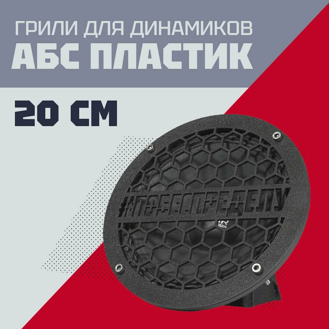 Грили для динамиков, 20 см 4 отверстия По беспределу, сетка защитная