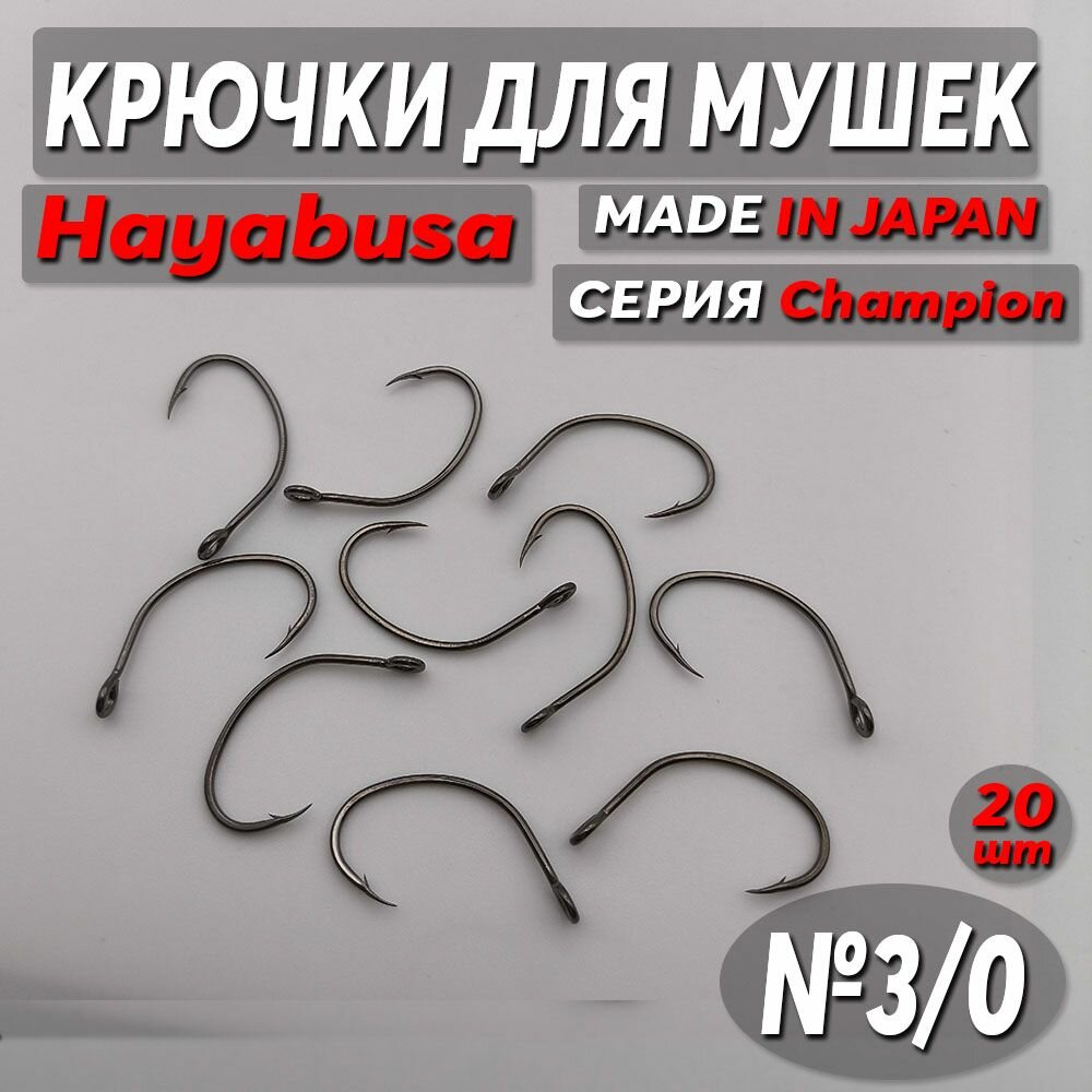 Крючки для мушек Hayabusa №3/0 (20шт) Форма Scud. Японский крючок.