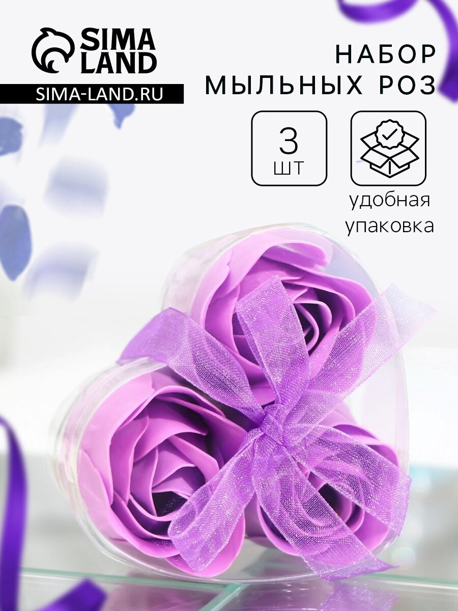 Мыльные розы, фиолетовые, набор 3 шт, в коробке