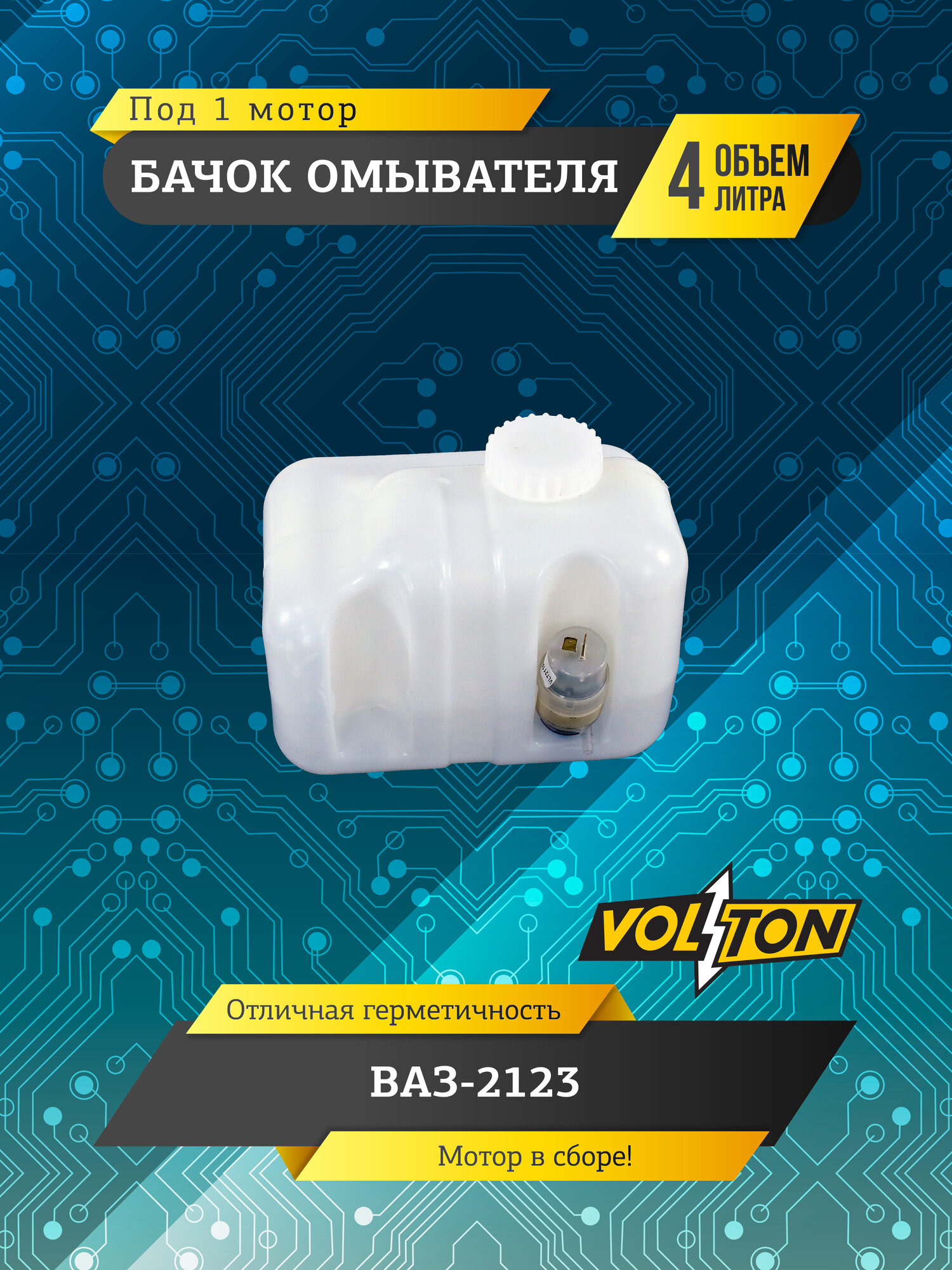 Бачок омывателя VOLTON VLT2123520810210, для LADA 2123 для лобового стекла
