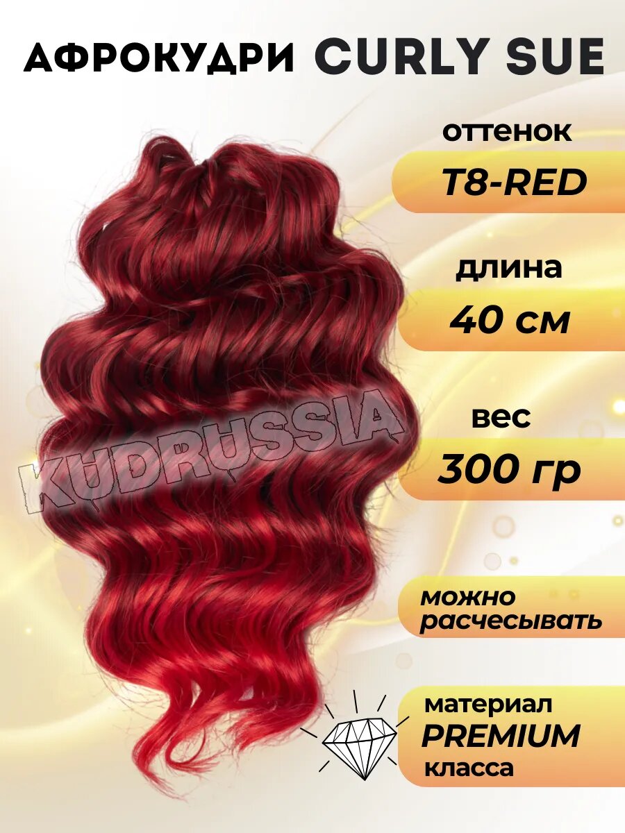 Кудри Curly Sue, пряди наращивание