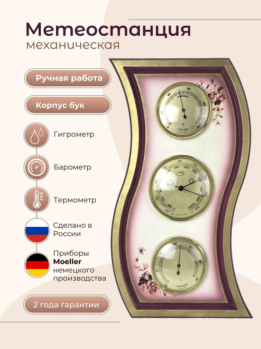 Барометр, термометр и гигрометр Династия (Германия, Россия) , мод.10-305 Прованс белый настенный механический, для дома из дерева