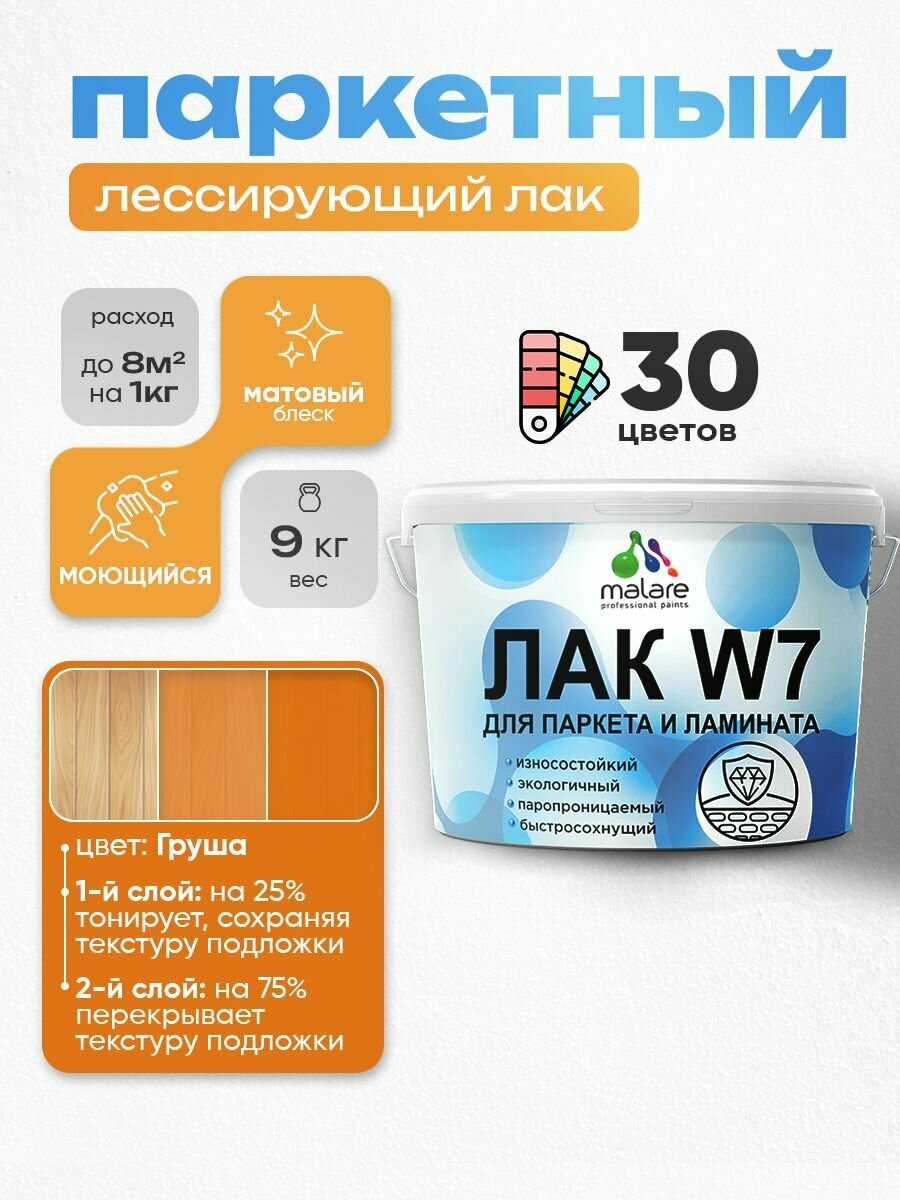Лак колерованный тонирующий для паркета и ламината Malare W7 для дерева и минеральных поверхностей, износостойкий, водный без запаха, матовый, груша, 9 кг.
