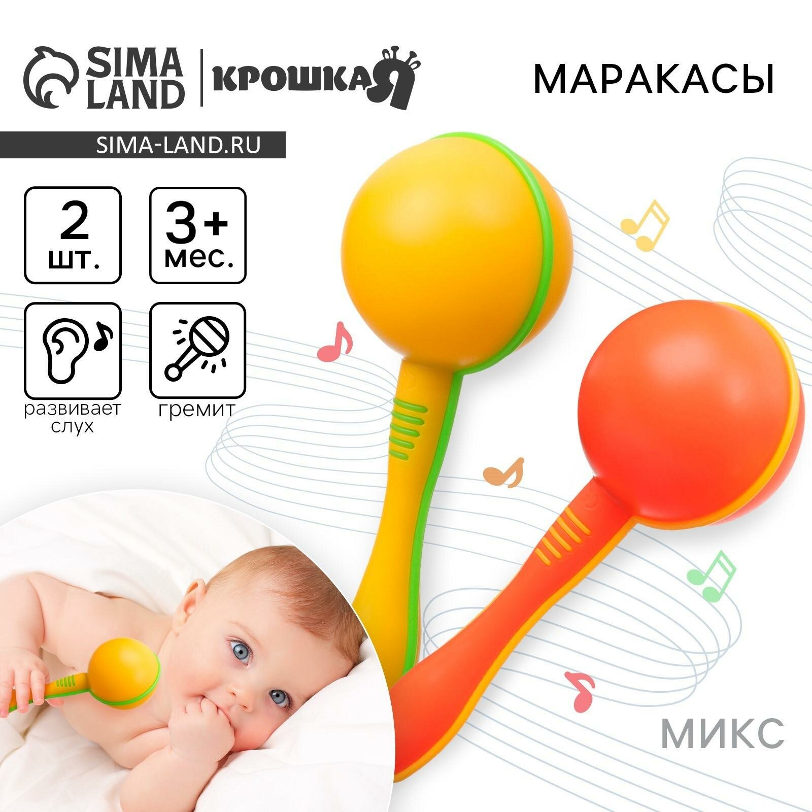 Набор погремушек Крошка Я "Маракасы", пластик, 2 шт, цвет микс