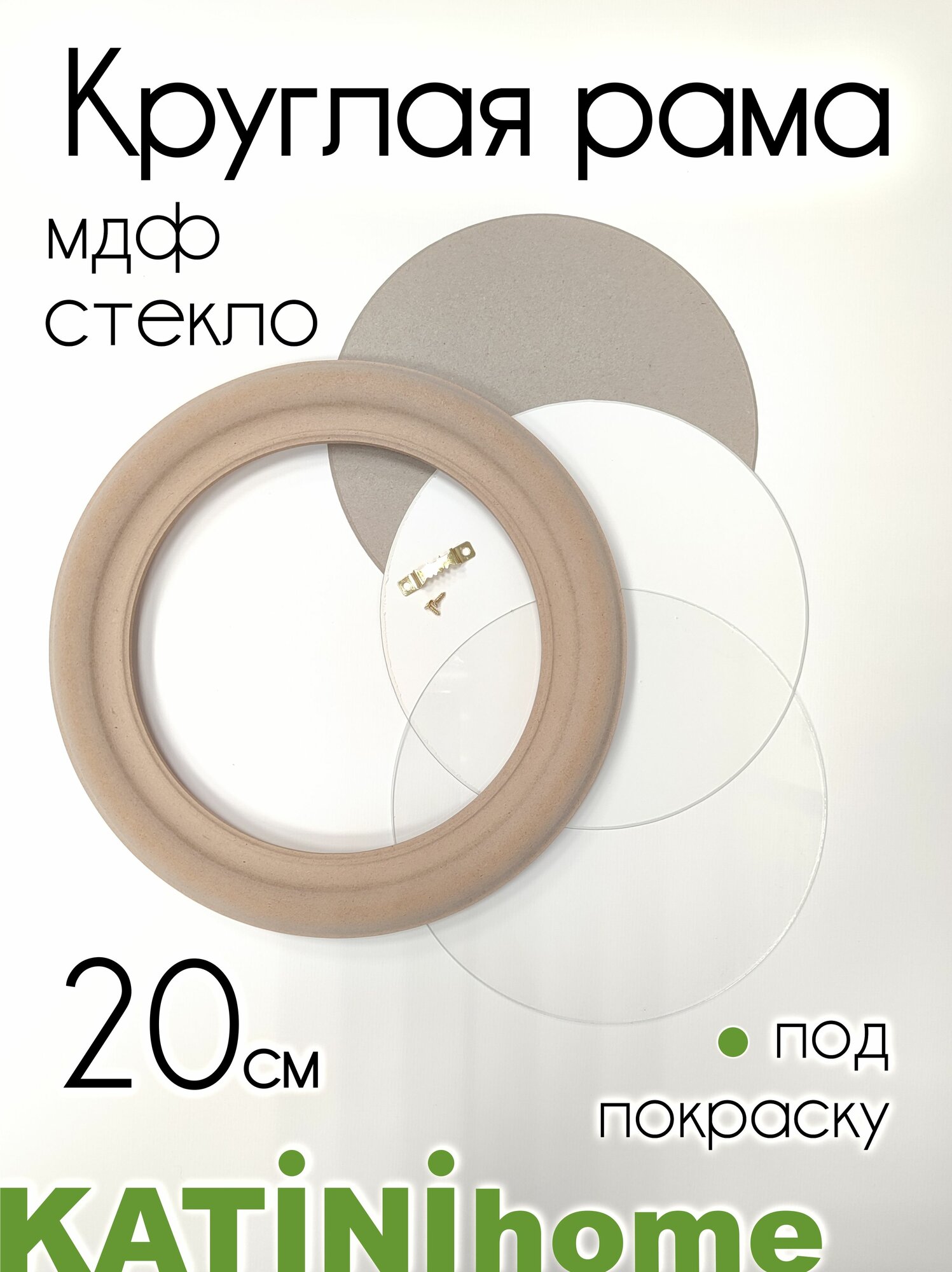 Круглая рама 20см / 200мм МДФ со стеклом
