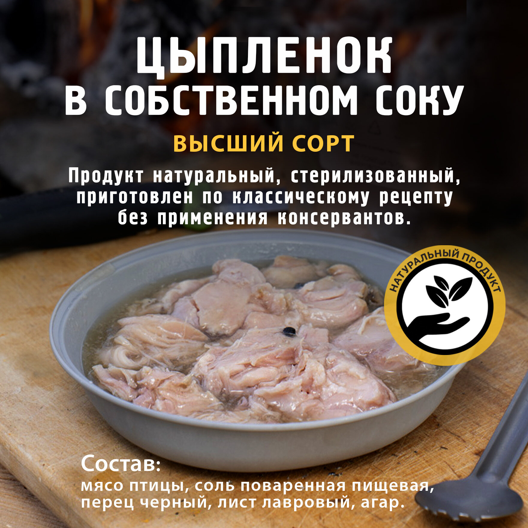 Цыпленок в собственном соку 300гр. готовое блюдо в реторт пакете