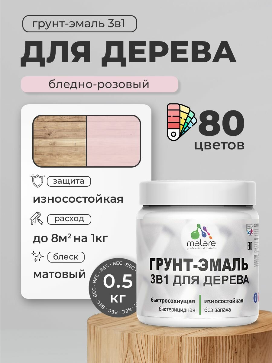 Акриловая Грунт-Эмаль 3 в 1 Malare для деревянных поверхностей/ краска по дереву с антисептическим эффектом/ быстросохнущая моющаяся без запаха матовая, бледно-розовый, 0.5 кг