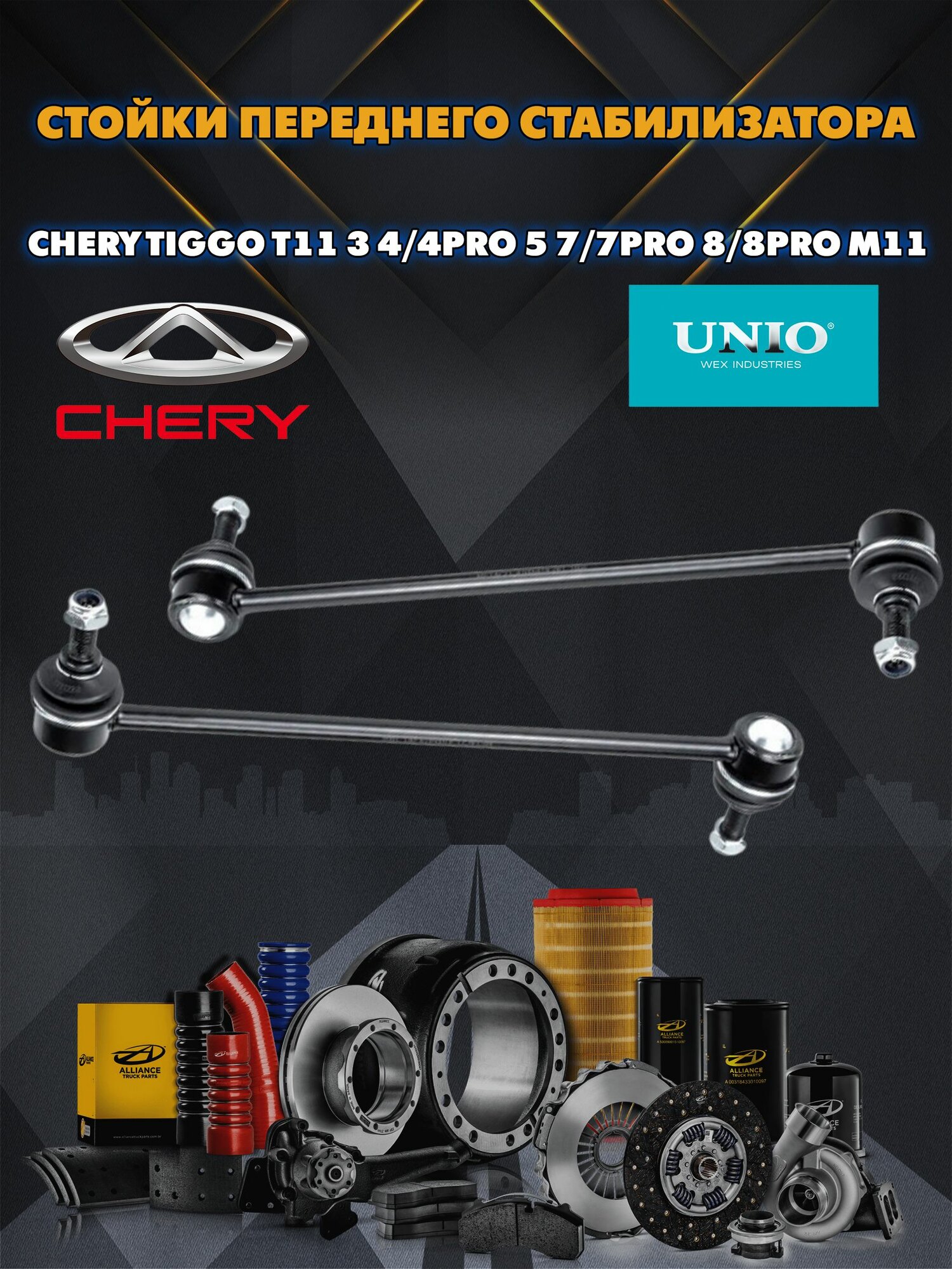 Стойки стабилизатора Чери Тигго Т11 3 4 5 7 8 М11 (Chery Tiggo T11 3 4/4pro 5 7/7pro 8/8pro M11) передние комплект 2 шт Unio