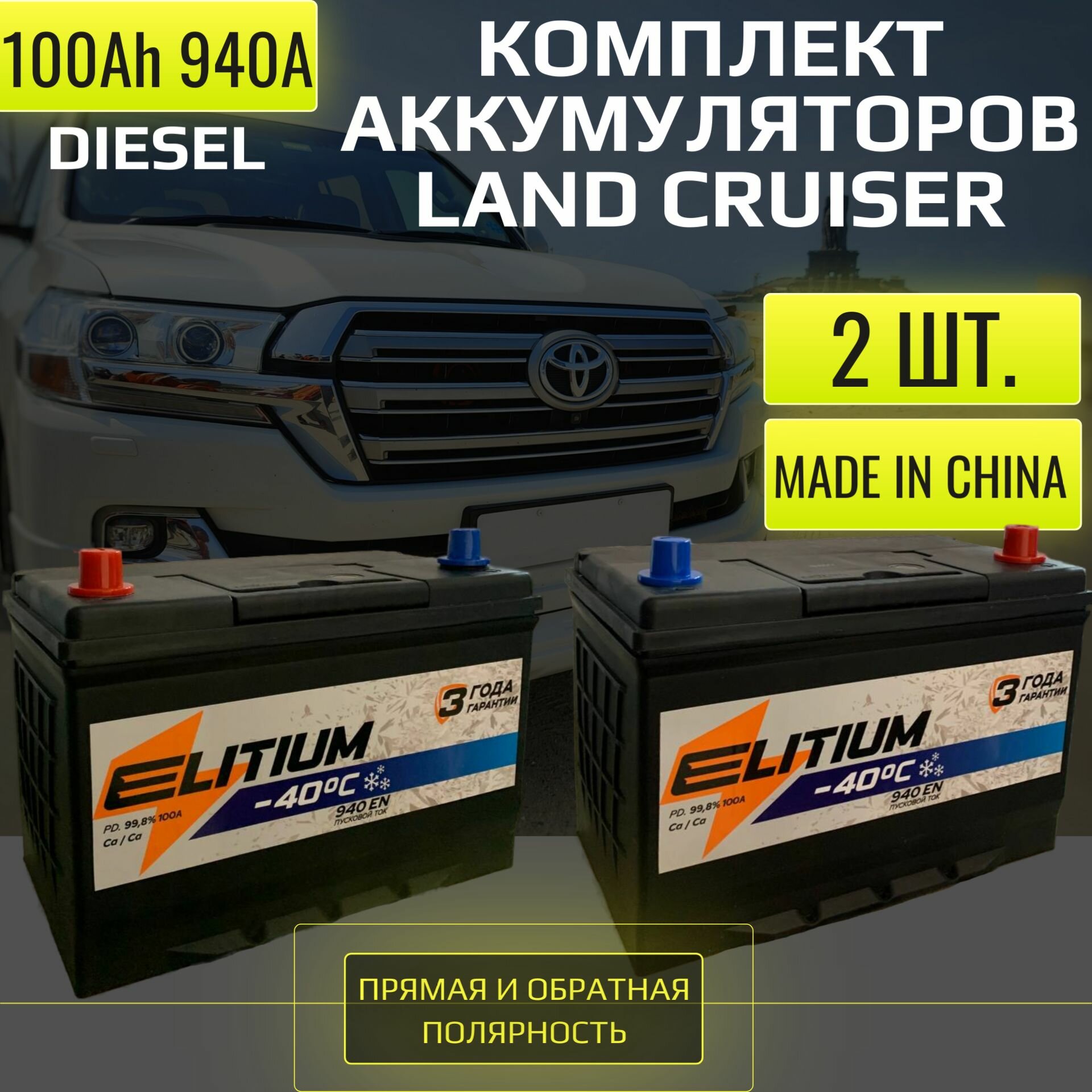 Аккумулятор автомобильный 12v 100 Ач 2 шт. обратная и прямая полярность для Toyota Land Cruiser, Asia, ELITIUM