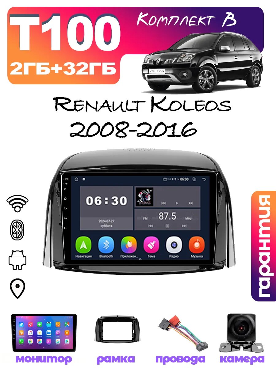 Магнитола Рено Колеос 2008-2016 2/32 Gb, Bluetooth, FM/AM, GPS