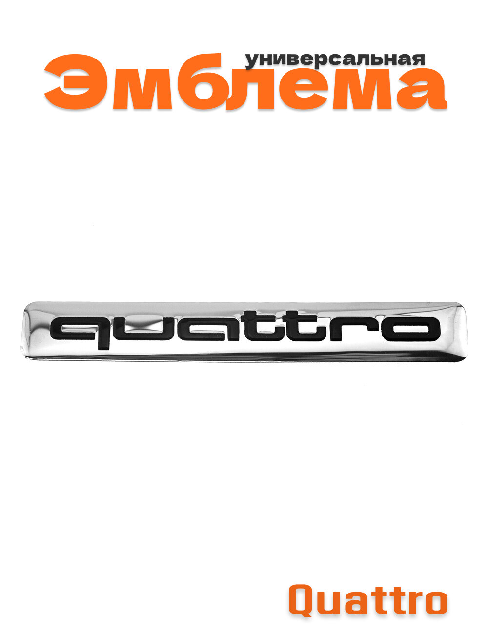 Эмблема Quattro для Audi хром 82х12 мм.