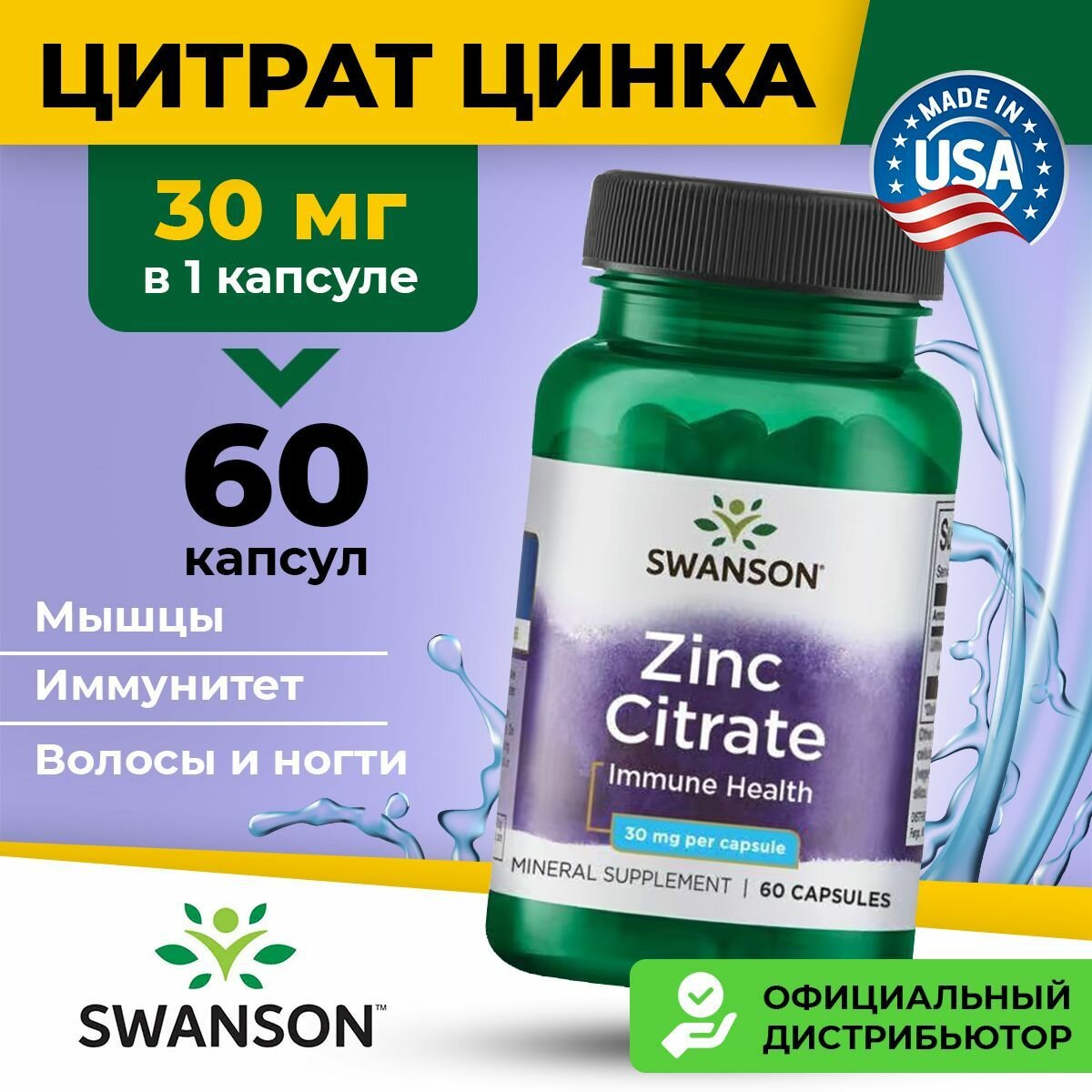 Цинк цитрат 30 мг Swanson витамин для иммунитета мужчин, женщин и спортсменов, 60 капсул